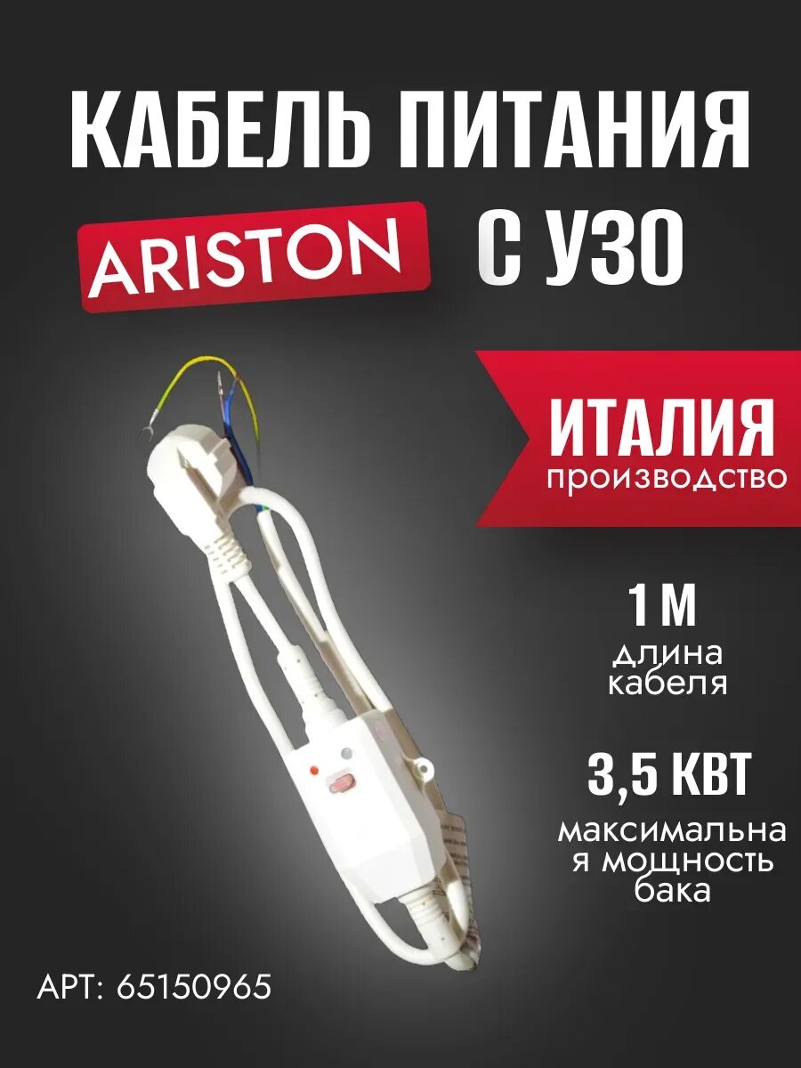 Запчасть для водонагревателя Кабель питания с узо (16а 1,0м) Ariston