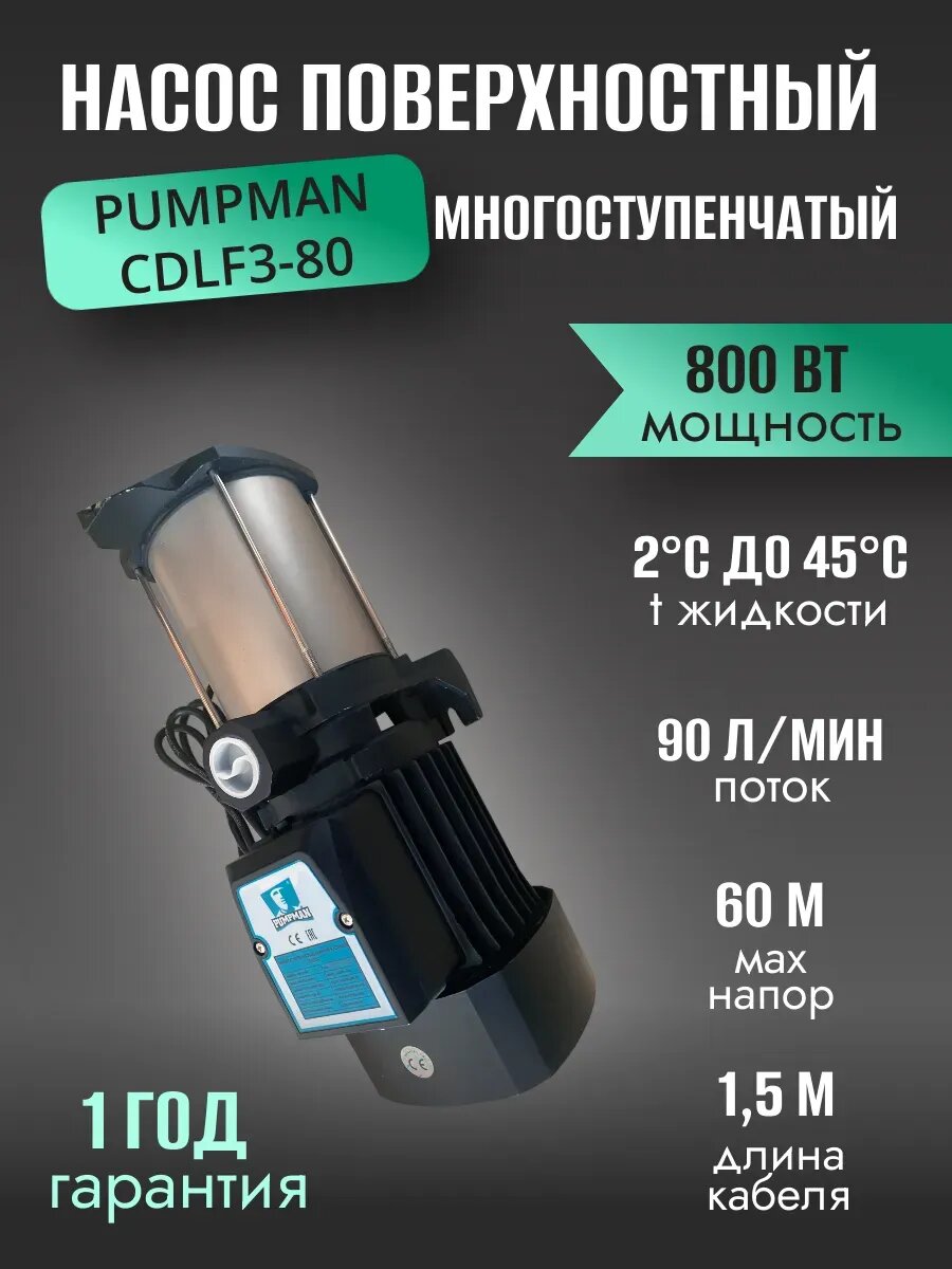 Поверхностный насос PUMPMAN многоступенчатый CDLF3-80, 800 Вт, напор 60 м, 90 л/мин, всас. 8