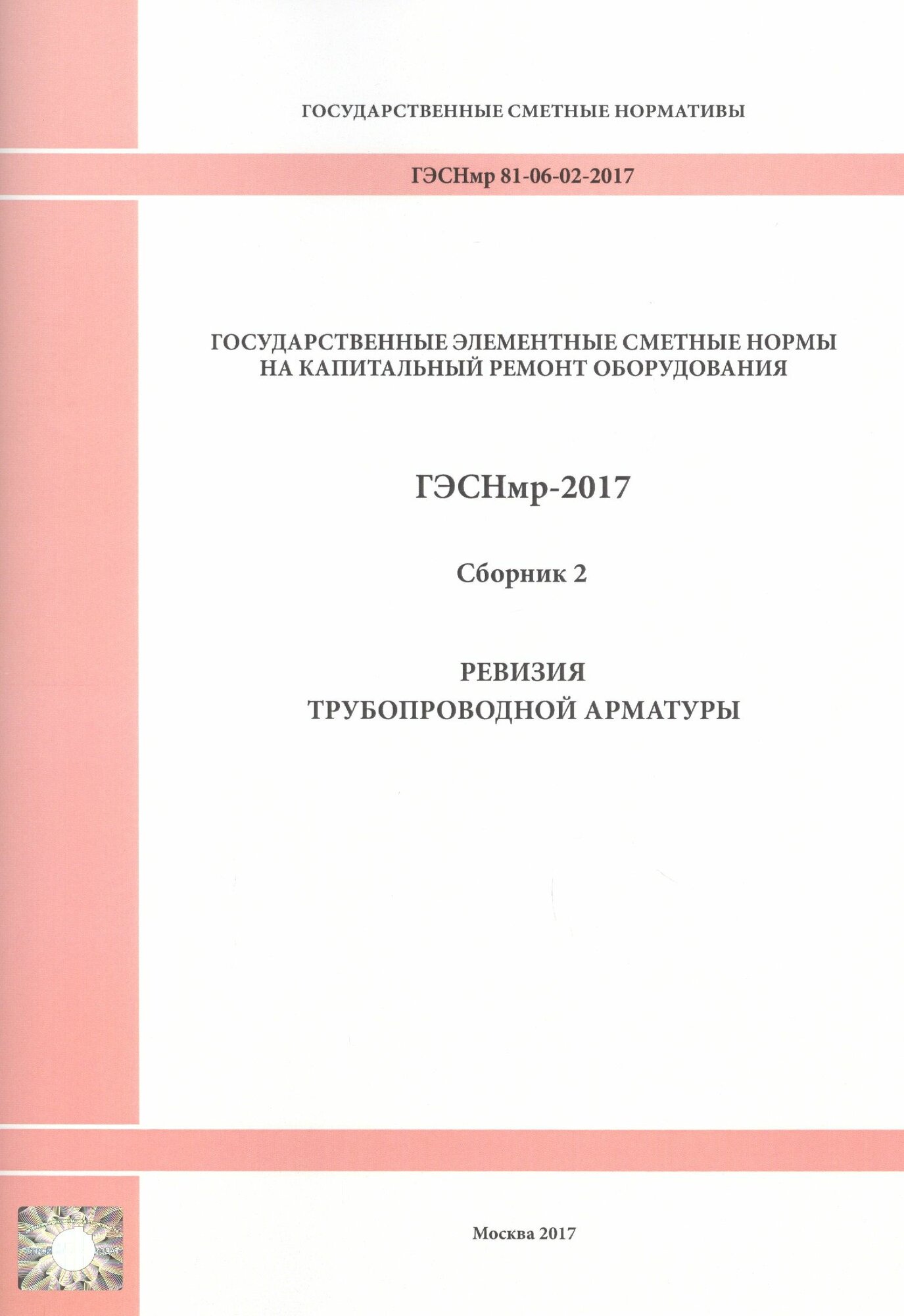 Государственные элементные сметные нормы на капитальный ремонт оборудования. Гэснмр 81-06-02-2017. Сборник 2. Ревизия трубопроводной арматуры