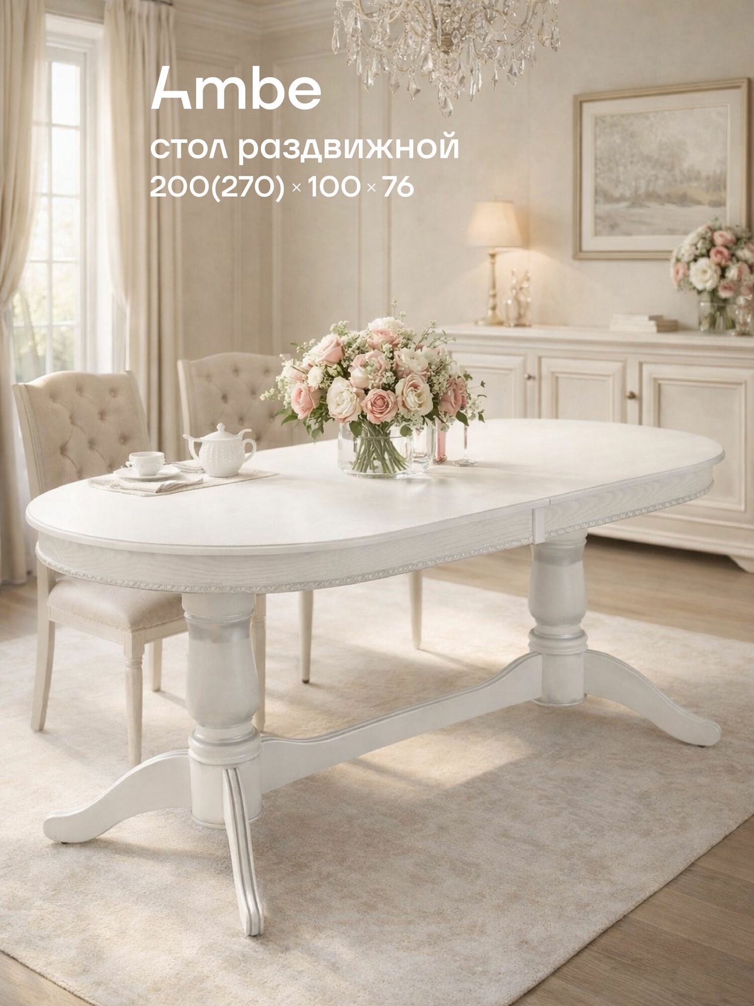 Стол кухонный обеденный деревянный раздвижной Ambe Барэнт 200(265)х100 Белый с серебряной патиной