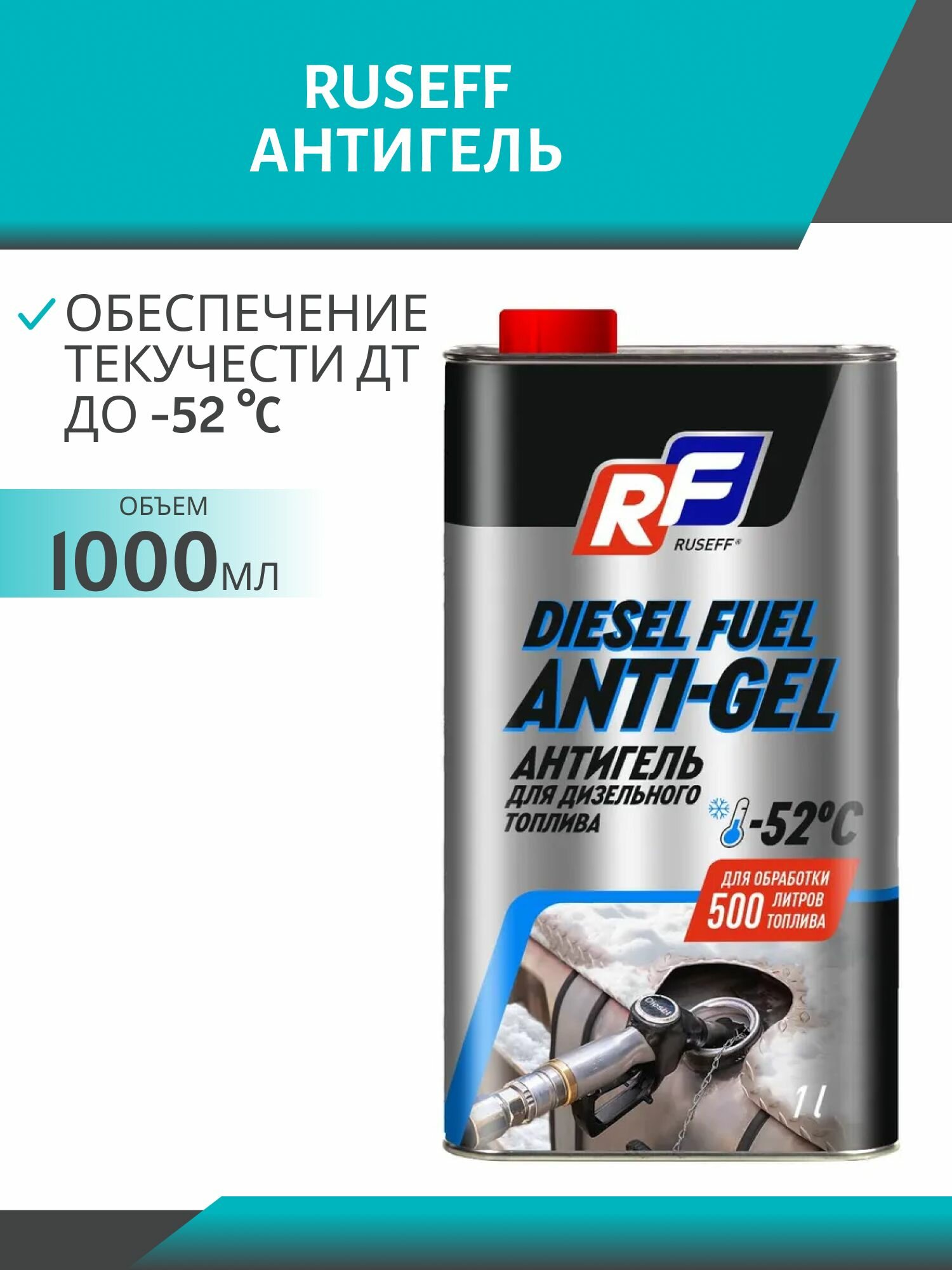Антигель Ruseff 1000мл на 500л
