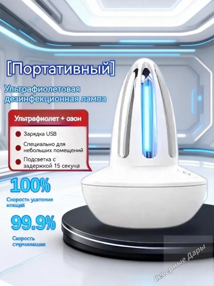 Портативная УФ-лампа с озоном для дезинфекции (90x90x120 мм). Мощное UVC-излучение 250-270 нм