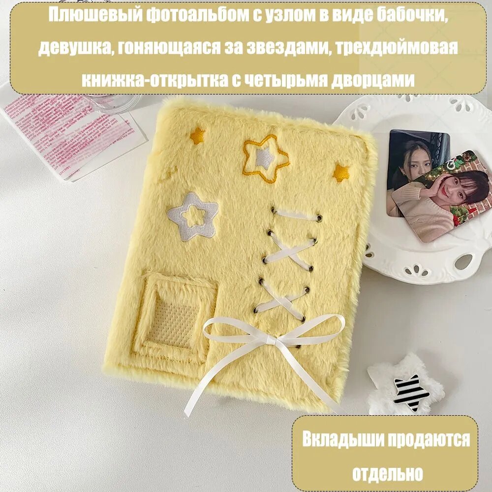 Плюшевый фотоальбом с бантиком А5 + лента в балетном стиле картохранилище 3 дюймов (чётырёхсекционное) для девушек-фанатов