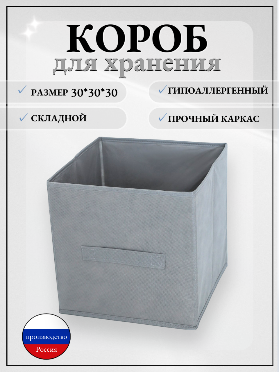 Коробка для хранения вещей, корзина для игрушек, короб для хранения стеллажный 30*30*30 см /светло серый