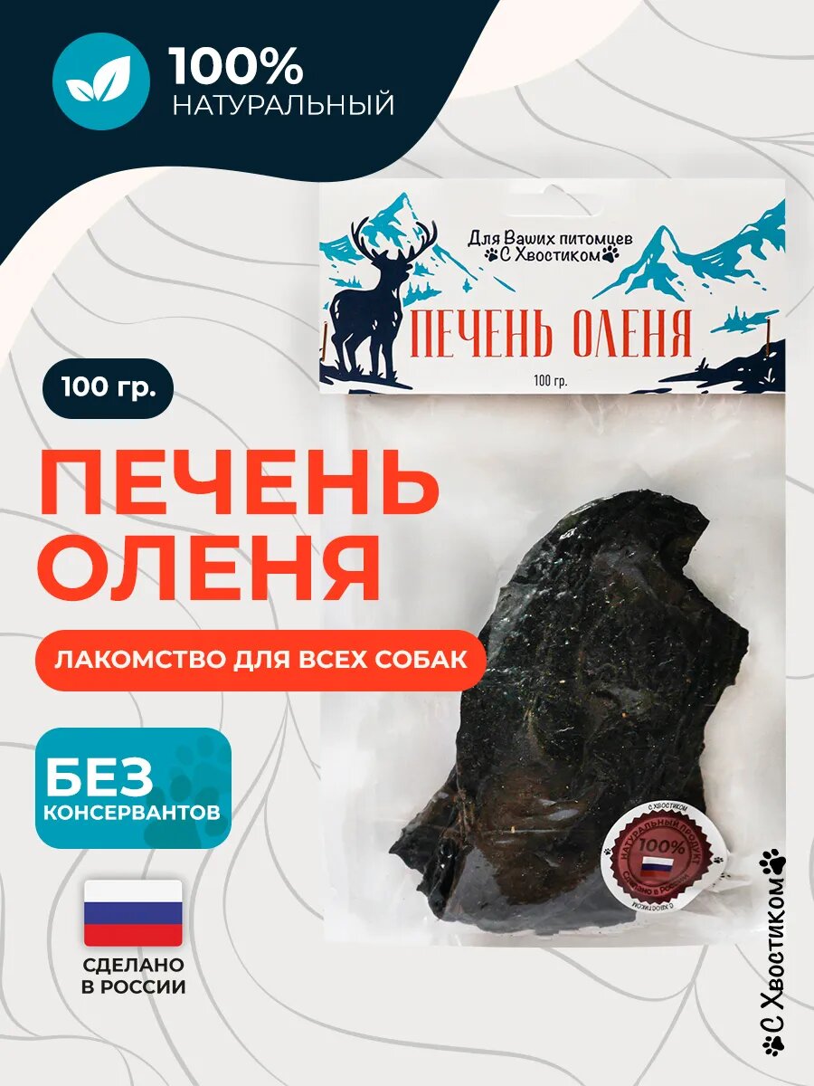 Лакомство для собак печень оленя, 100 г