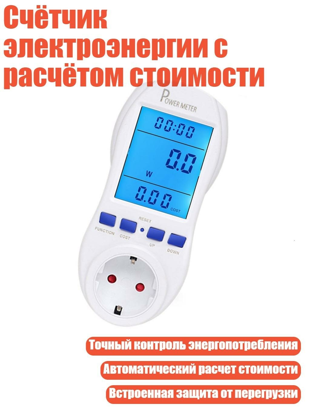 Счётчик электроэнергии с расчётом стоимости, Синяя подсветка