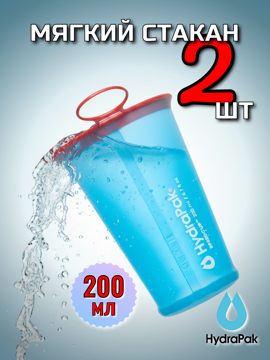 Cтакан туристический мягкий HydraPak SpeedCup 0.2л голубой 2 шт.