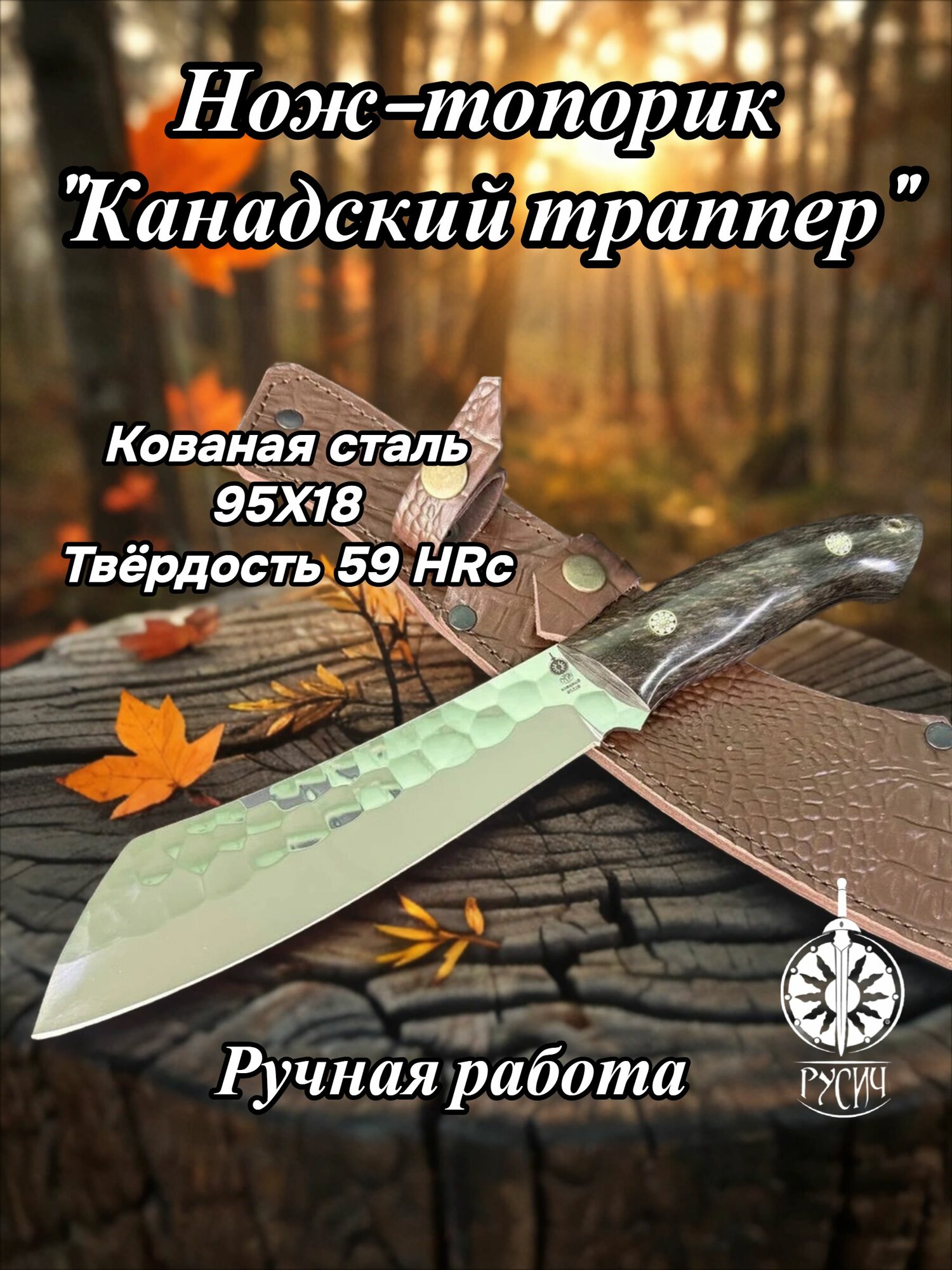 Нож ручной работы "Канадский траппер"