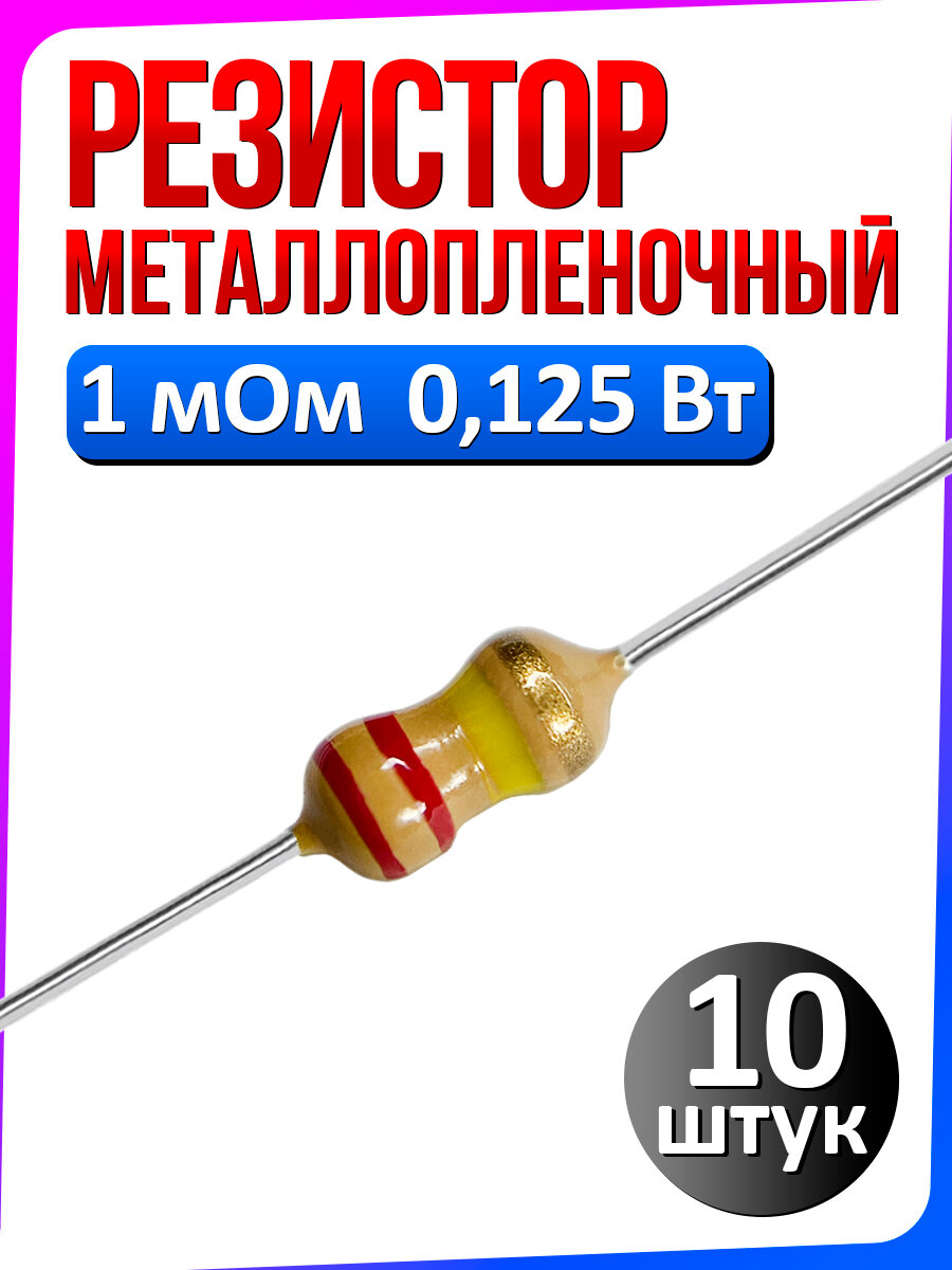 Резистор металлопленочный 1 мОм 0,125 Вт 1% 10 штук