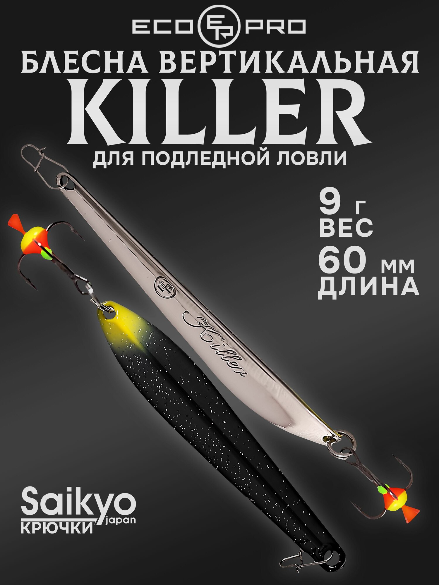 Блесна для рыбалки вертикальная ECOPRO Killer, 60мм, 9г, SBY, блесна зимняя
