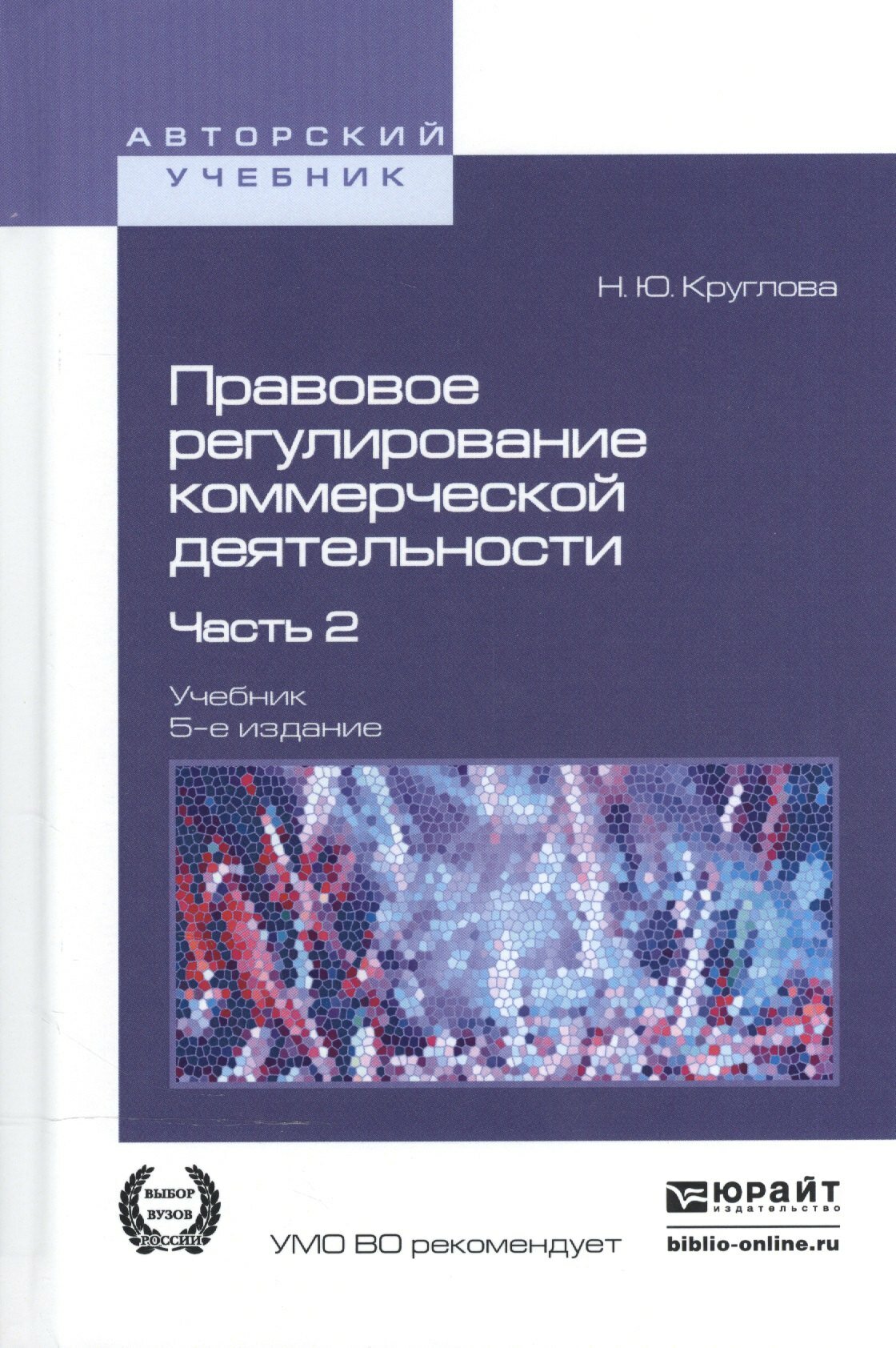 Книга: "Правовое регулирование коммерческой деятельности. В 2-х частях. Часть 2. Учебник для академического бакалавриата" от Круглова Н, русский язык, Гражданское право