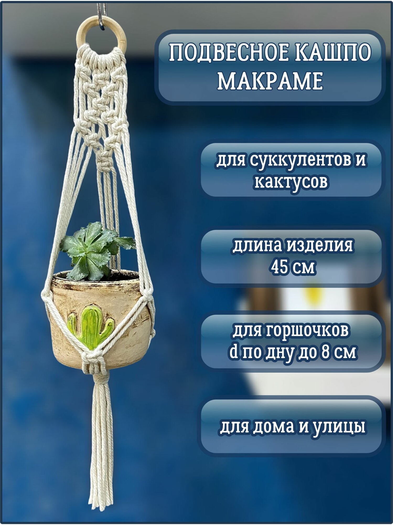 Подвесное кашпо макраме для кактусов, суккулентов, длина 45 см, 1 шт