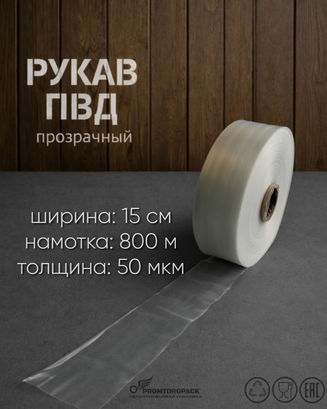 Термоусадочная упаковочная пленка ПВД (рукав) прозрачная 15 см, длина 800 м, толщина 50 мкм