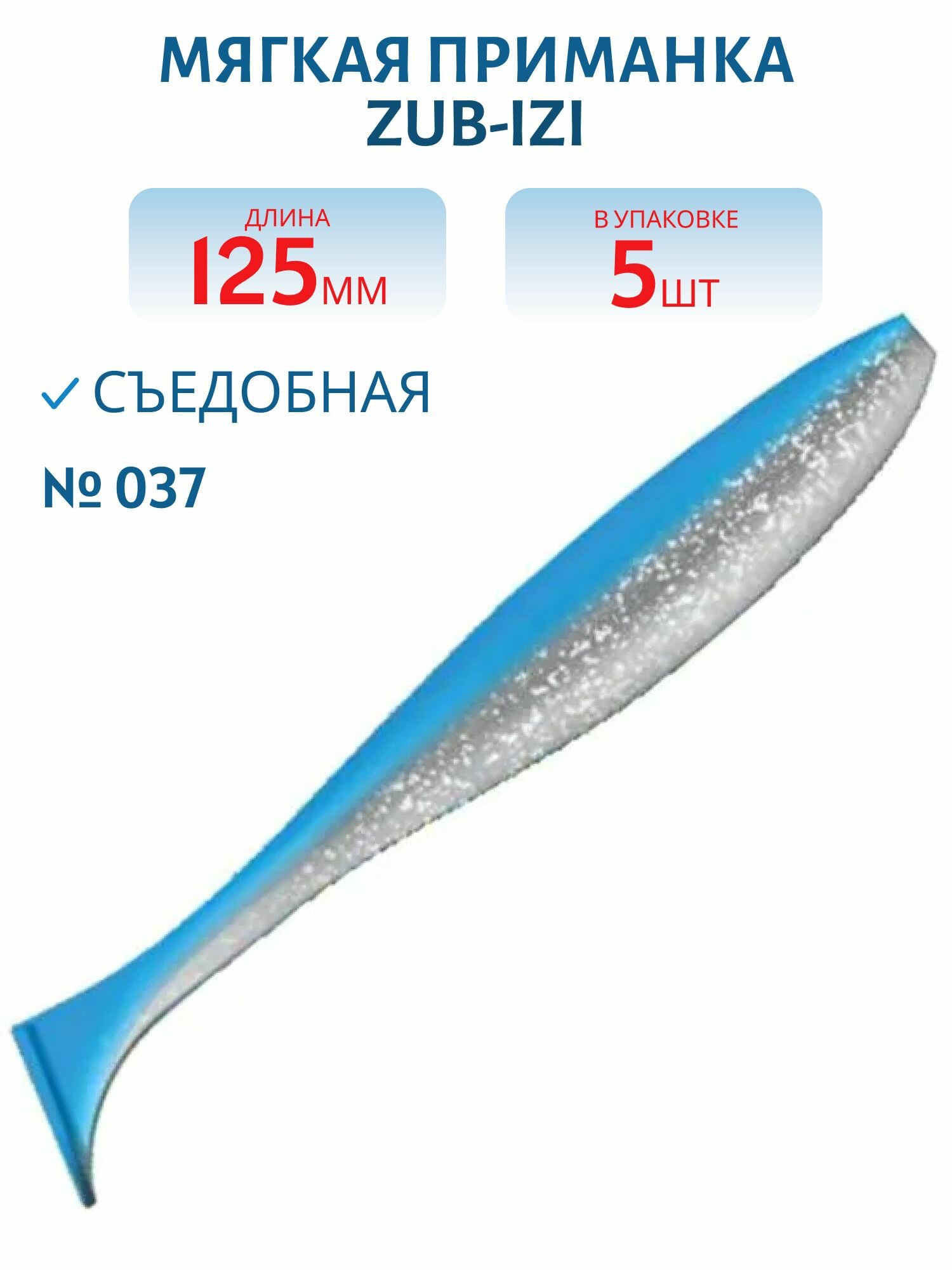 Приманка ZUB-IZI 125 мм, 5 шт, цвет 037 голубой верх-натурал низ