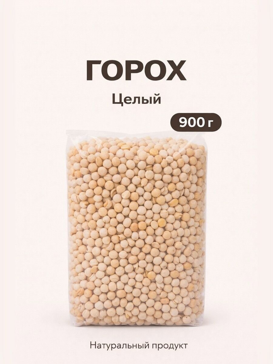 Горох целый 900 грамм 12 пачек