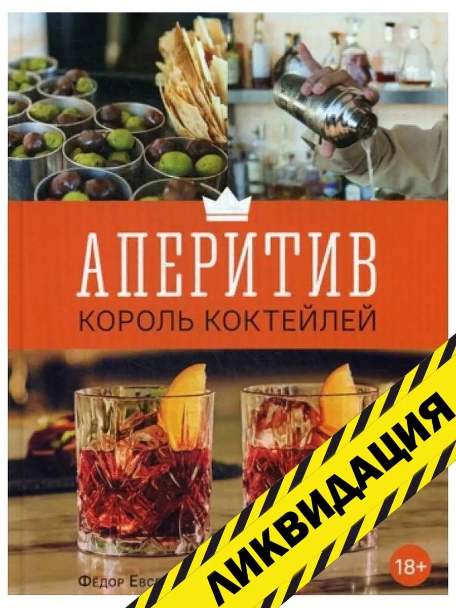 Книга Евсевский Ф "Аперитив: Король коктейлей", ToDrink, 1 игрок