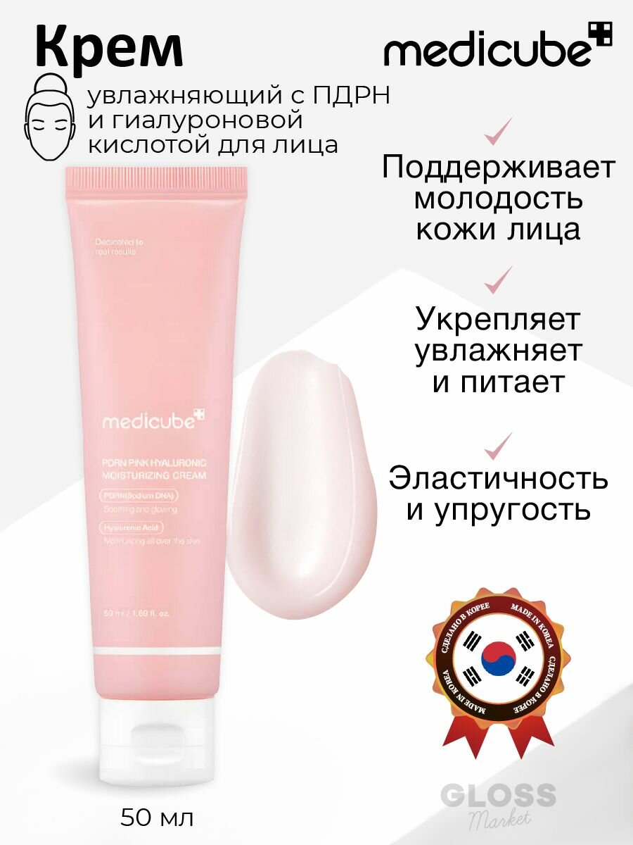 Medicube Увлажняющий крем с пдрн и гиалуроновой кислотой PDRN Pink Hyaluronic Moisturizing Cream 50 мл