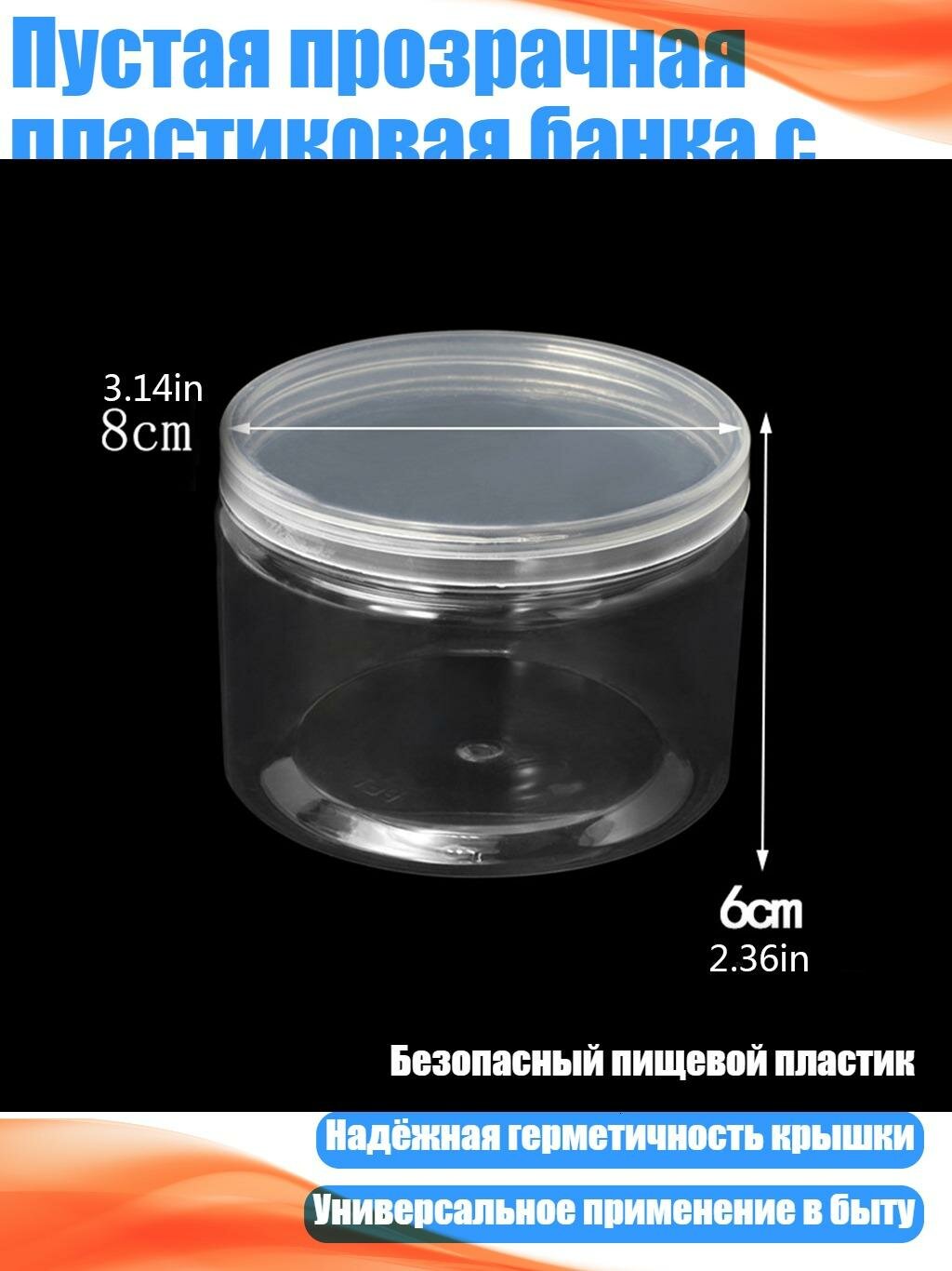 Пустая прозрачная пластиковая банка с крышкой, пластиковая крышка 80x60