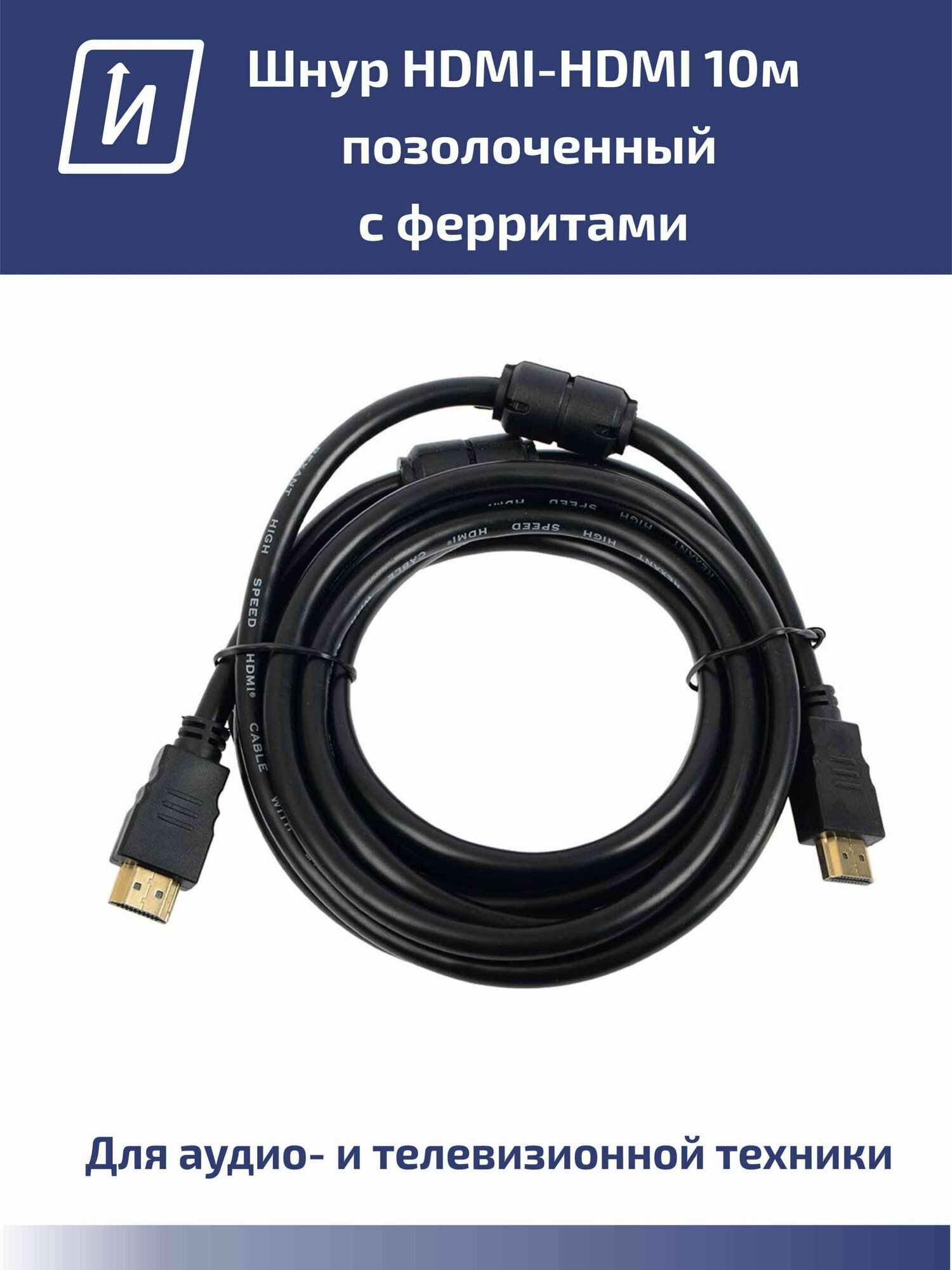 Кабель шнур HDMI-HDMI 10м позолоченный с ферритами