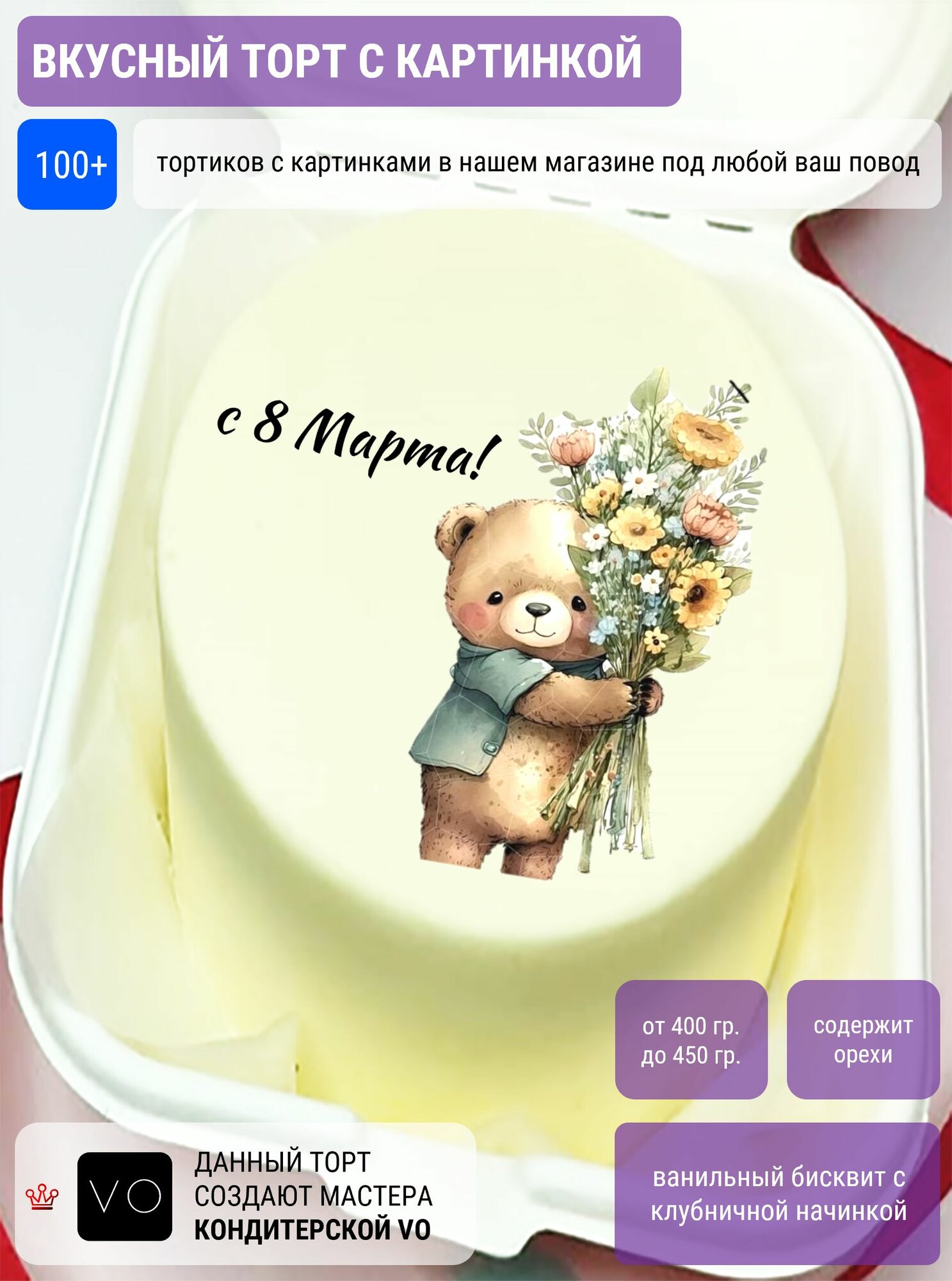 Подарочный тортик с мишкой и цветами для девушки, начинка клубника-ваниль