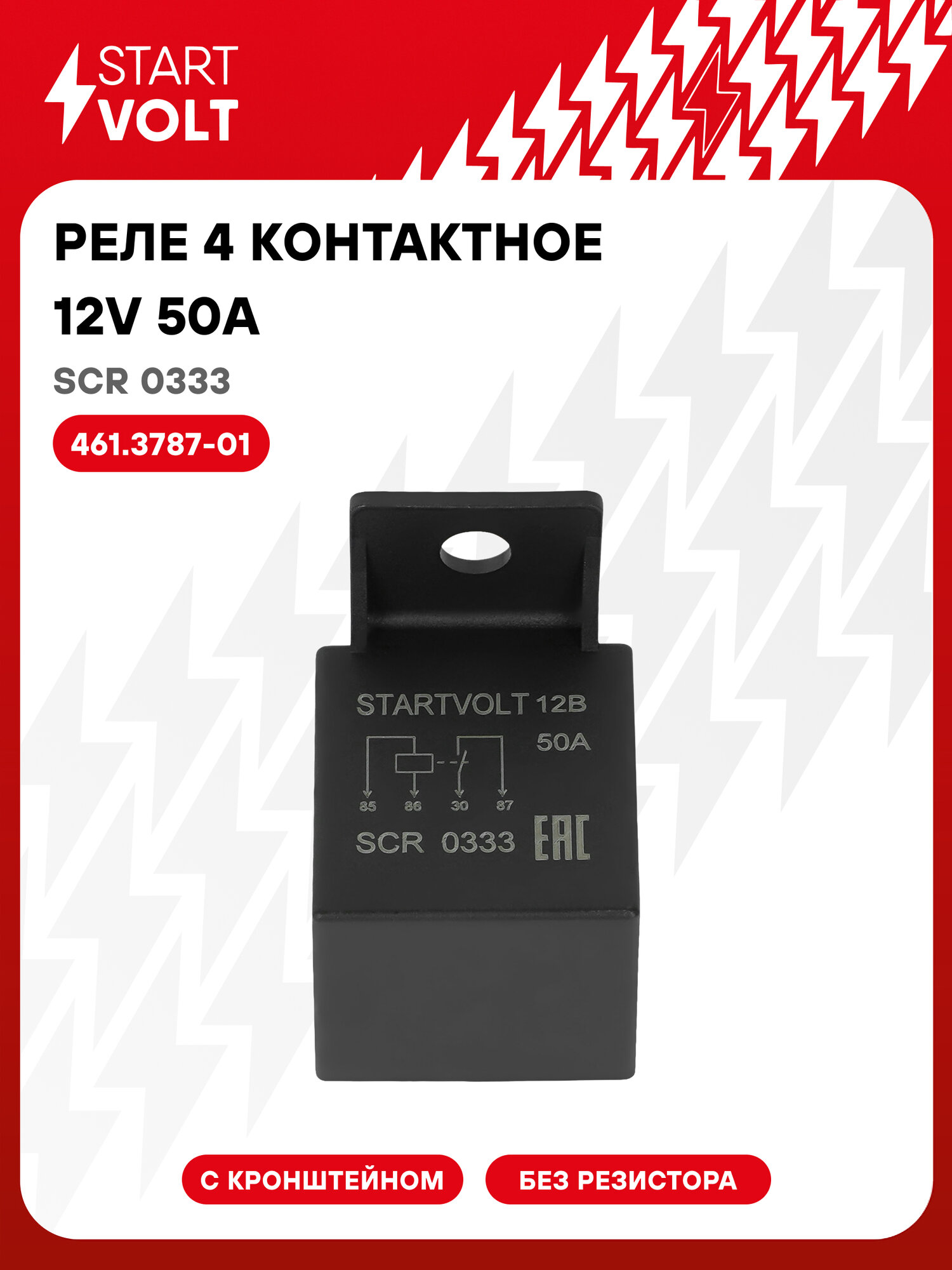 Реле защиты стартера 12V 50A 4 контакта (без резистора, с кронштейном) SCR 0333 StartVolt