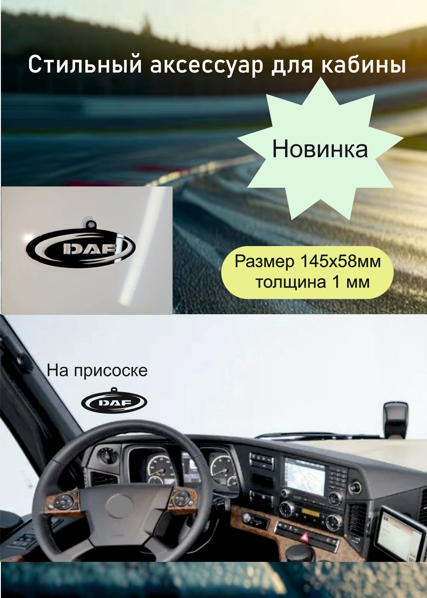 Аксессуар в салон(кабину) автомобиля