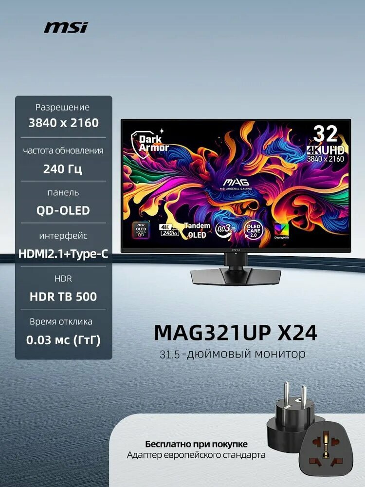 MSI 31.5" Монитор MAG 321UP QD-OLED X24,4K 240Hz,0.03ms, HDR500, черный