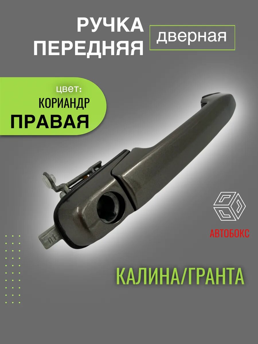 Ручка двери правая наружная для гранты Кориандр