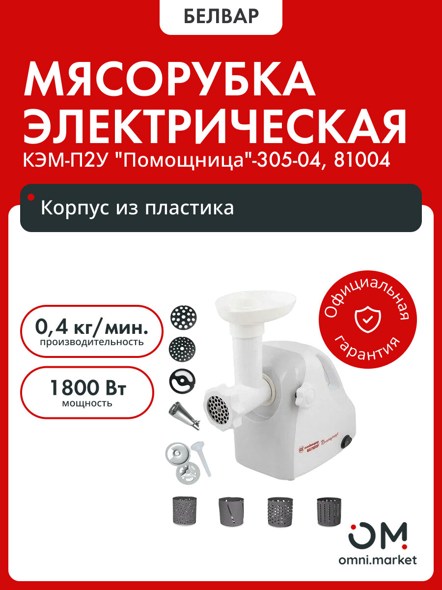 Мясорубка электрическая КЭМ-П2У "Помощница"-305-04, 81004