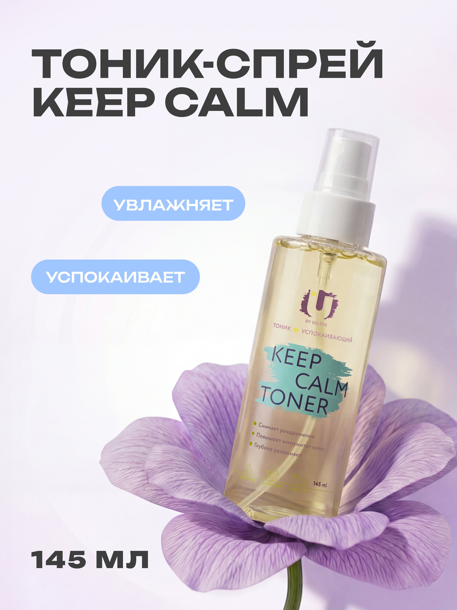 THE U Тоник для лица успокаивающий Keep calm toner, с экстрактами центеллы и ламинарии, 145 мл