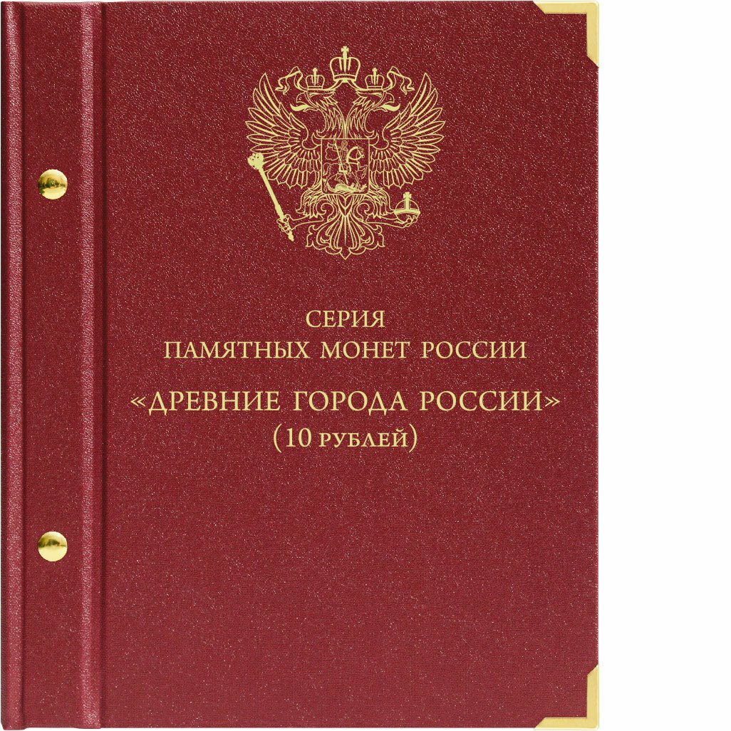 Альбом Albo Numismatico для серии памятных биметаллических монет "Древние города России"
