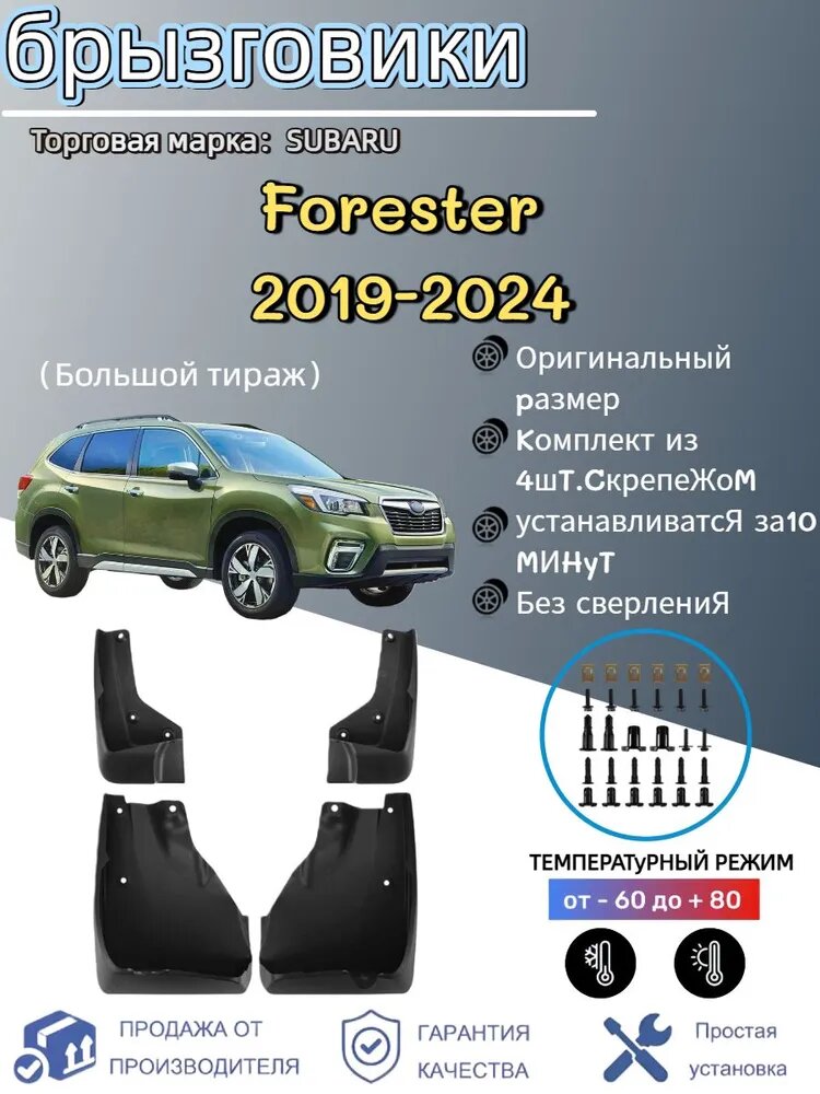Брызговики, арт. Подходит для автомобильных брызговиков SUBARU Forester 2019-2024 Большая доска, 4 шт.