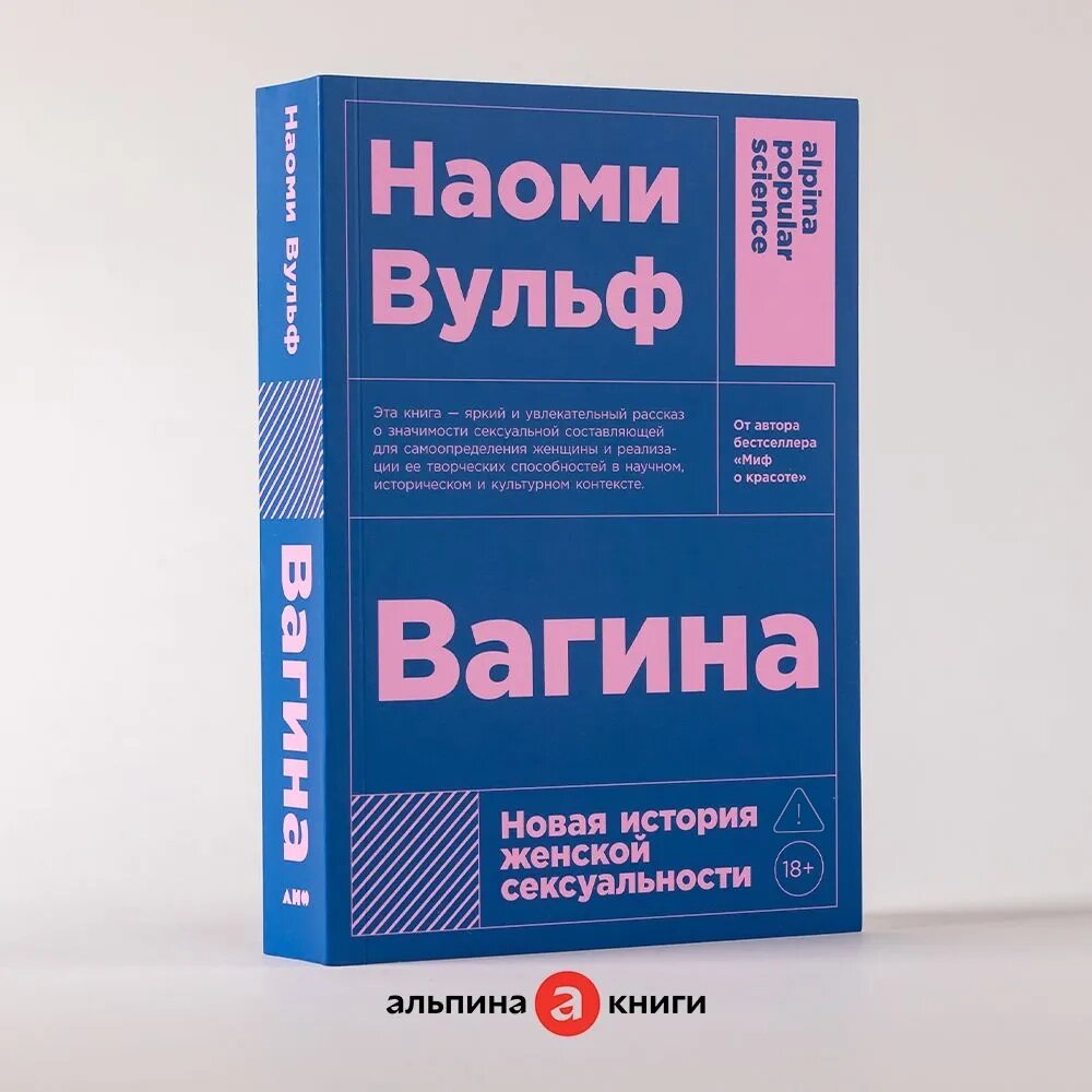 Вагина. Новая история женской сексуальности . Для женщин / Нон фикшн