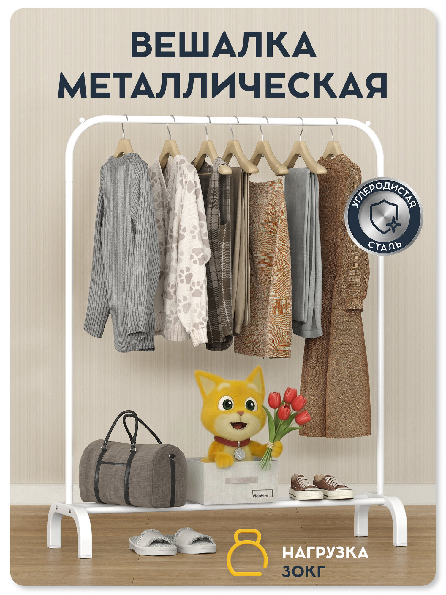 Вешалка напольная для одежды Vidovito рейл в гардеробную, открытая стойка для хранения металлическая, белая 142x110x37см