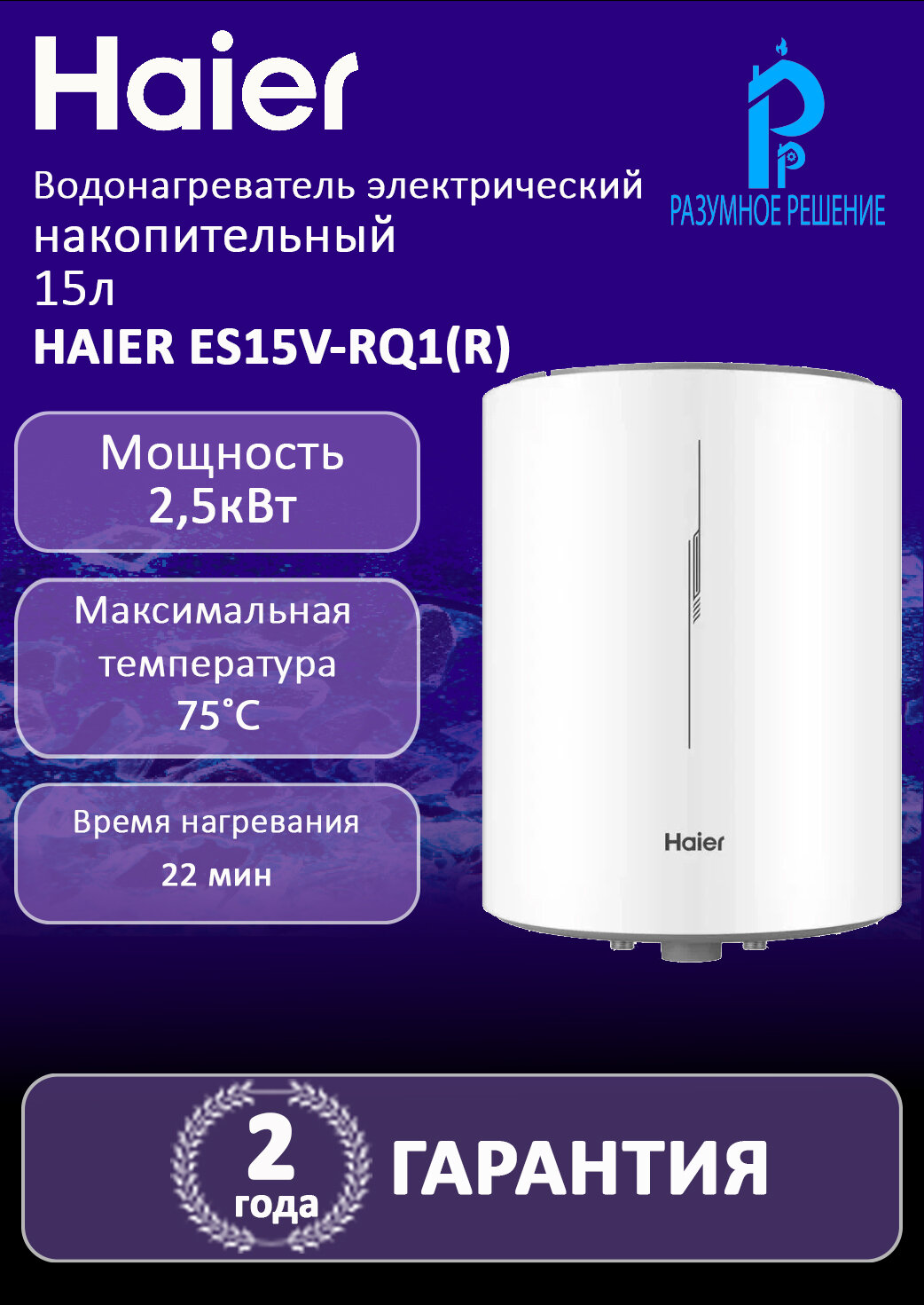 Водонагреватель электрический HAIER ES15V-RQ1(R) накопительный 15л, над мойкой