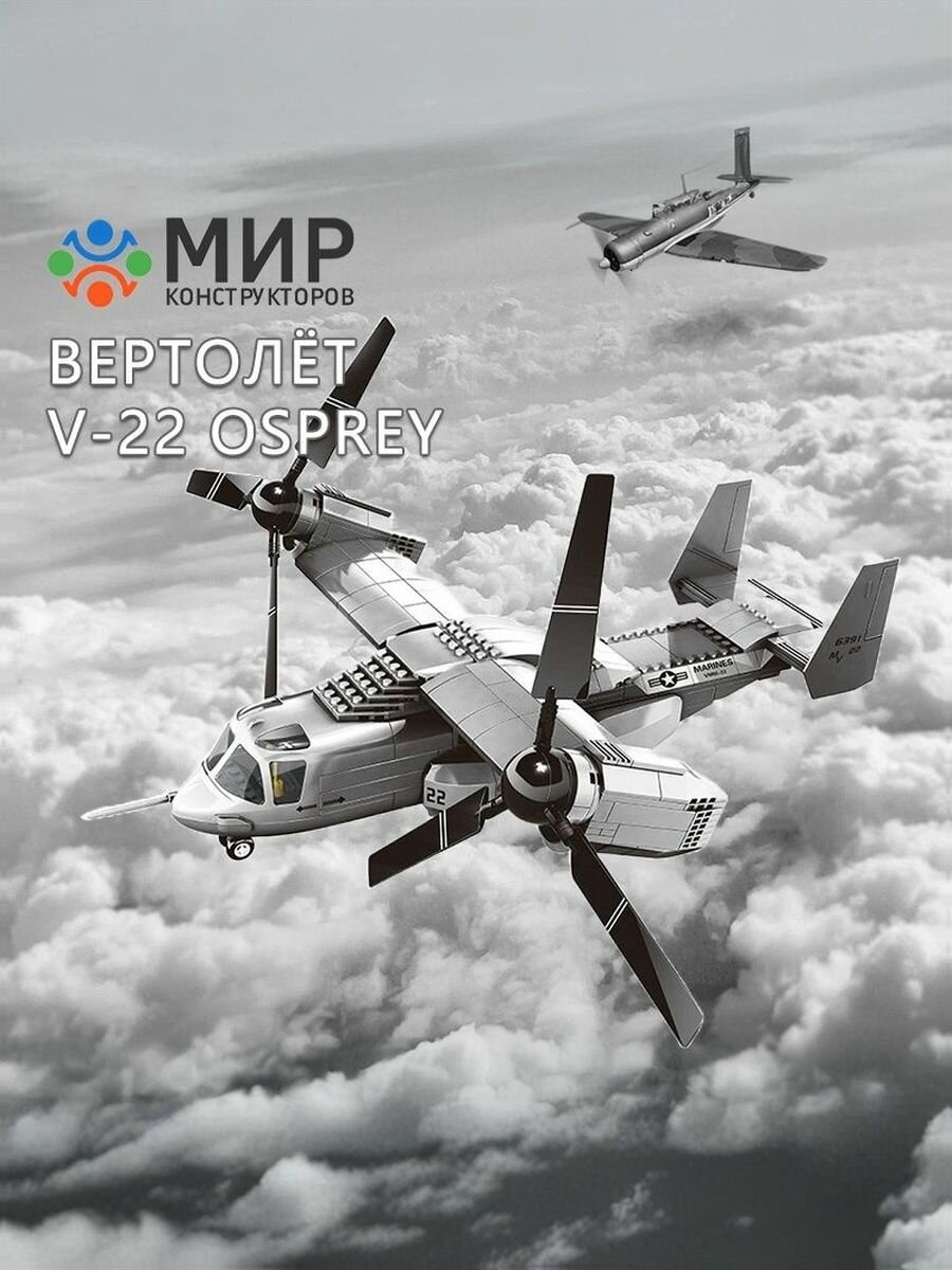 Конструктор "Вертолёт V-22 Osprey" 460 деталей, военный набор