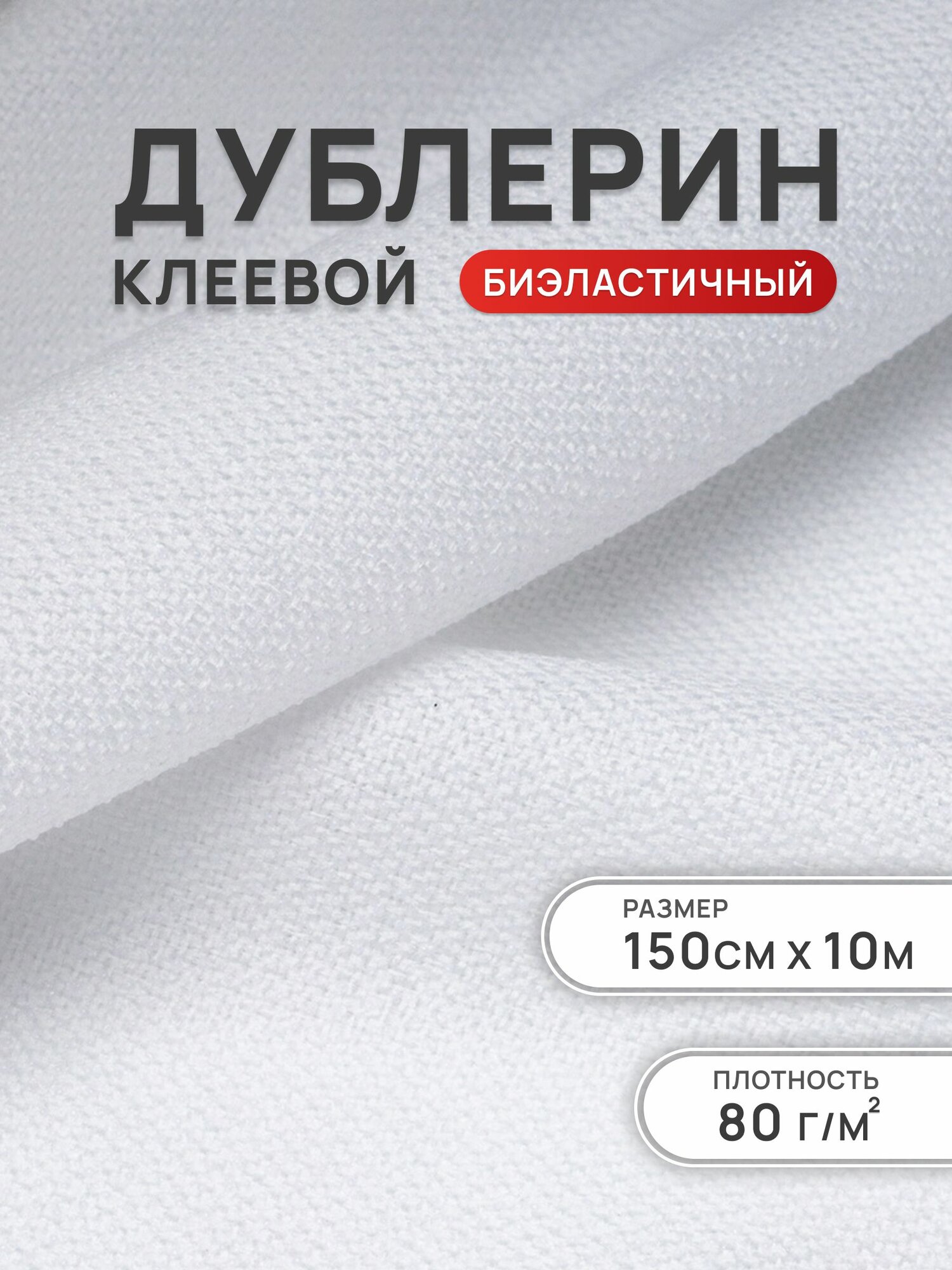 R-80 Дублерин пальтово-костюмный биэластичный белый 80гр/м 150см*10м