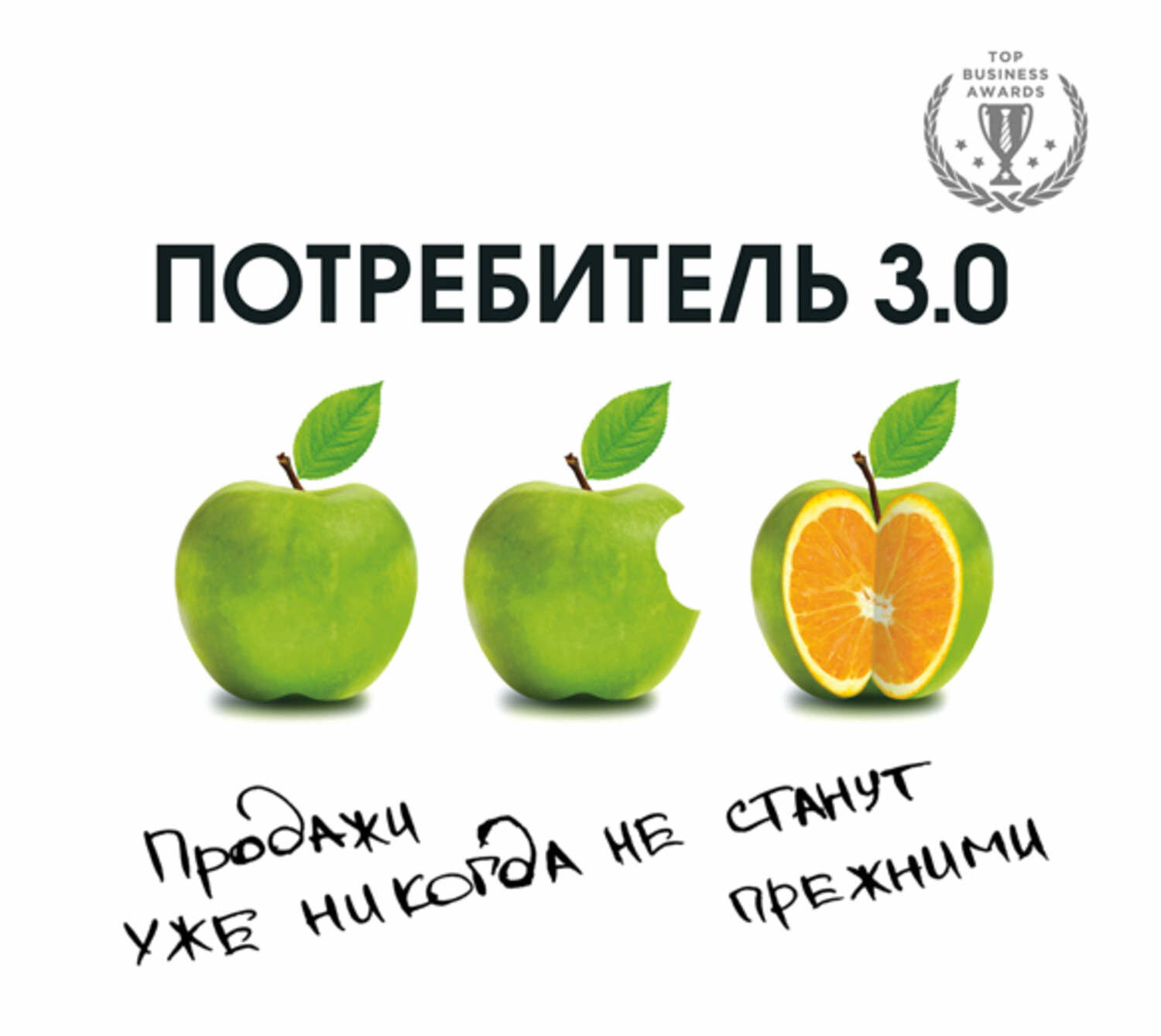 Потребитель 3.0. Продажи уже никогда не станут прежними. Андреас Бур. Электронная