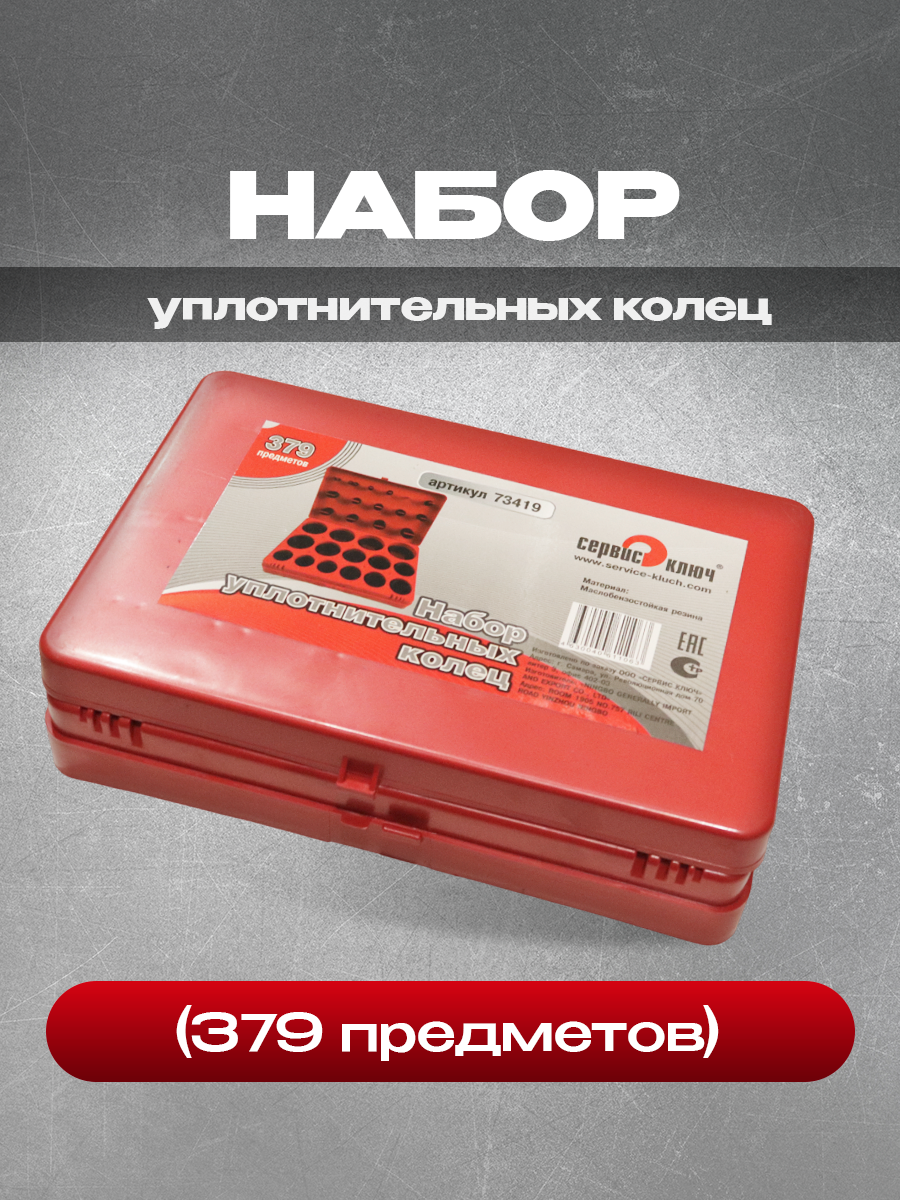 Набор уплотнительных колец (379 предметов) арт. 73419 Сервис Ключ