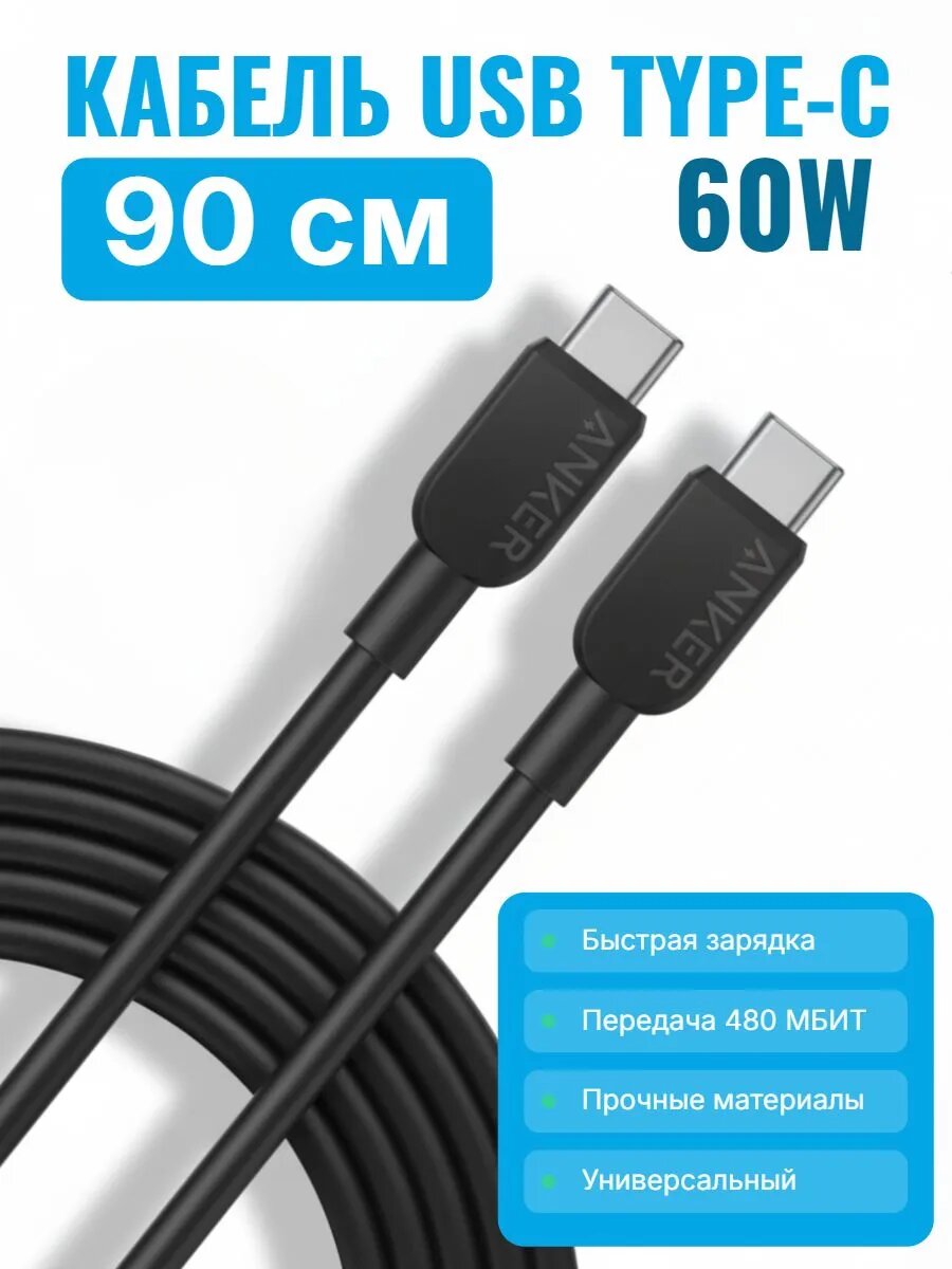 Кабель питания Anker 310 USB-C USB-C 60W 0.9м Black черный A81E1611