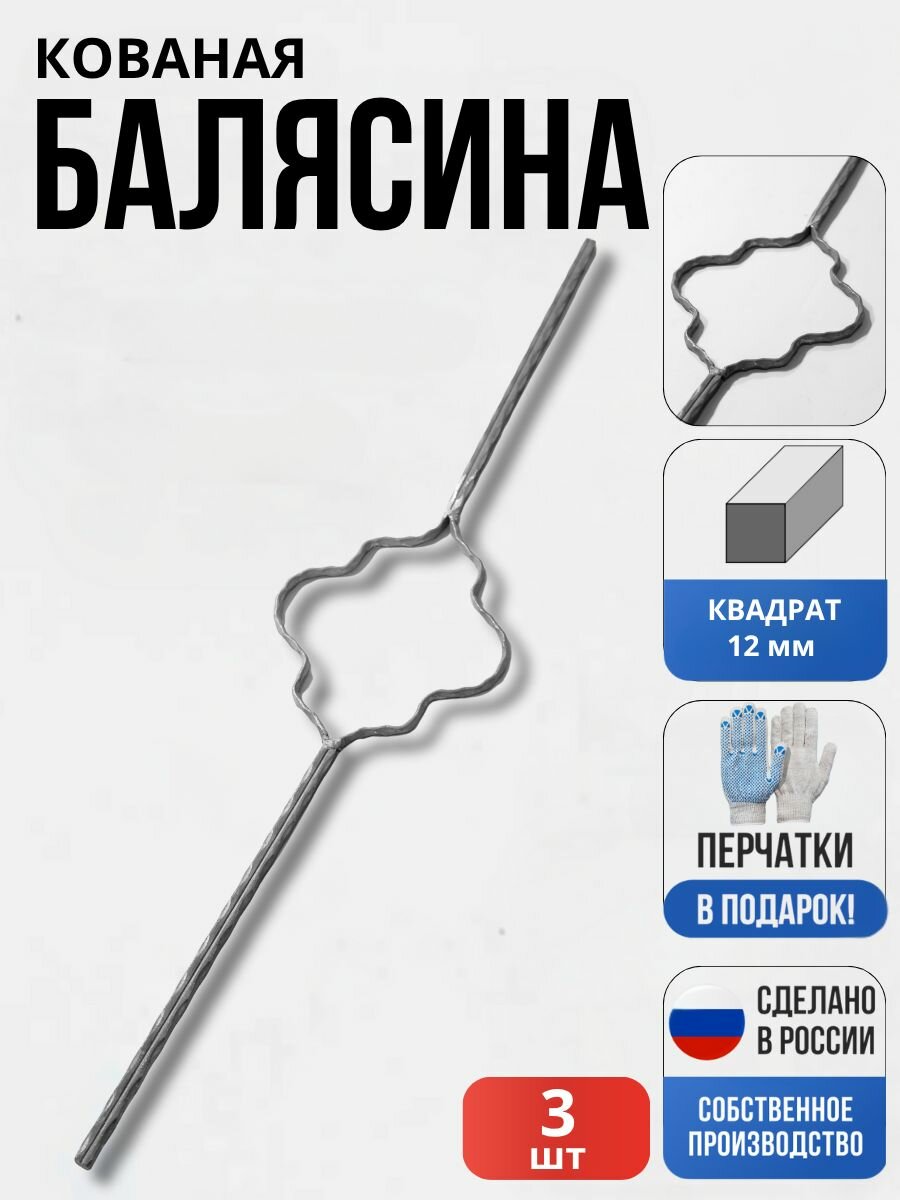 Набор 3 шт, Кованый элемент балясина Восток-1Д 12х6мм 1000*210ммдля ворот, забора, решеток, оградок