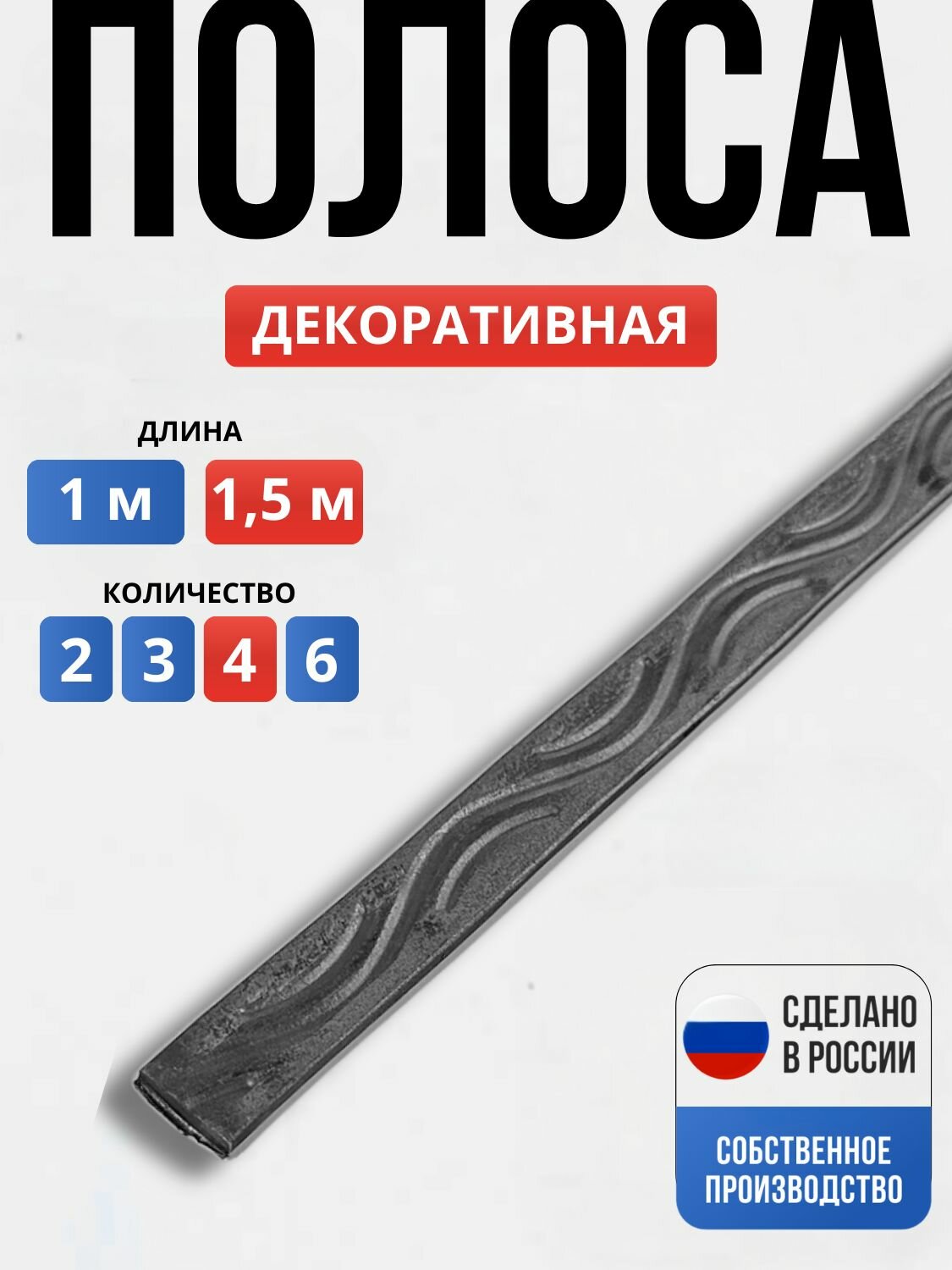 Набор 4 шт по 1,5 м, Полоса металлическая кованая декоративная 20*4 мм "Волна"