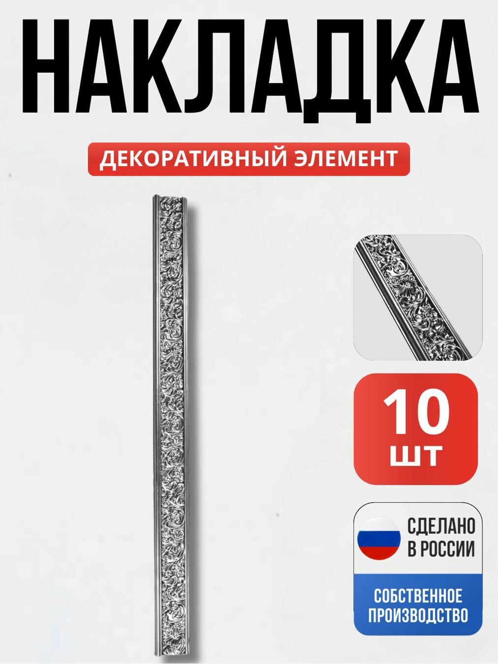 Набор 10 шт, Накладка 80*1000 мм, 1 мм, штамп. для ворот, забора, решеток, оградок