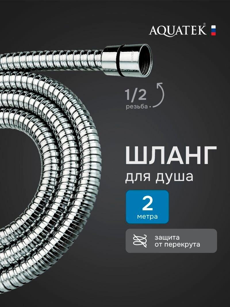 Шланг для душа Aquatek AQ2102CR, нержавеющаЯ сталь, в металической оплетке, 2м, хром
