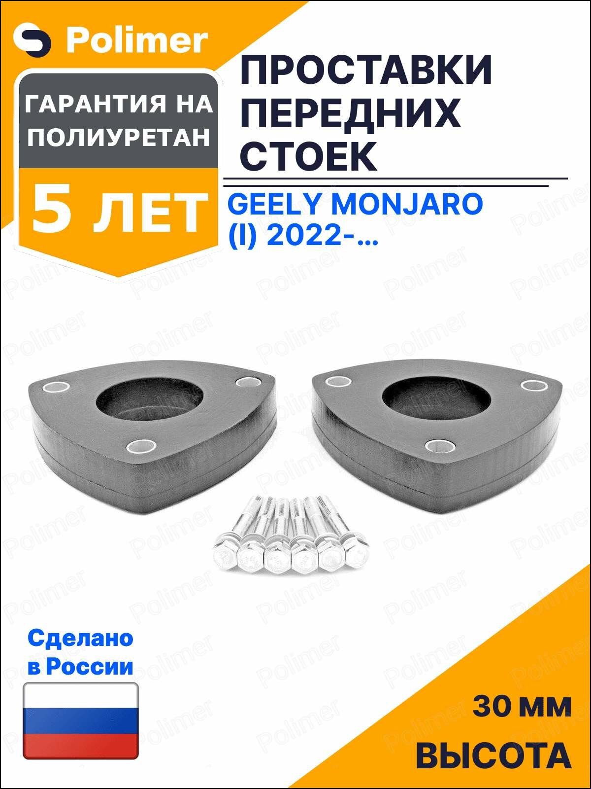 Проставки увеличения клиренса передних стоек для Geely Monjaro (I) 2022-Н. В. - полиуретан 30 мм