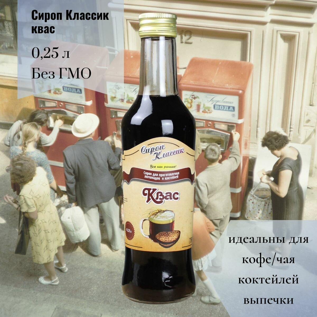 Сироп Классик Квас 0,25 – настоящий хлебный вкус как из бочки, для напитков и окрошки — фото 1