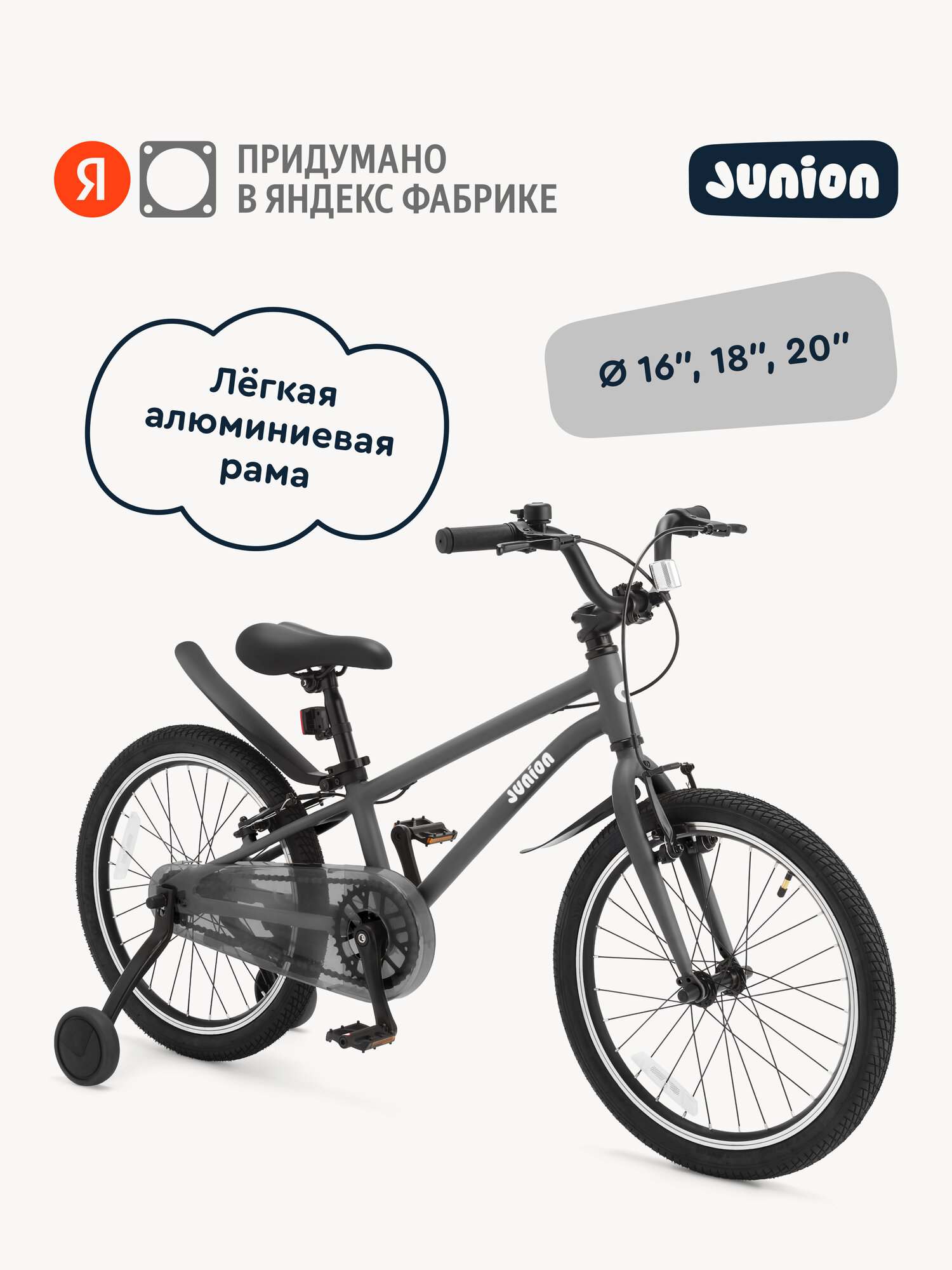 Велосипед двухколёсный Junion Urbi алюминиевая рама, 2 поддерживающих колеса, 16", серый