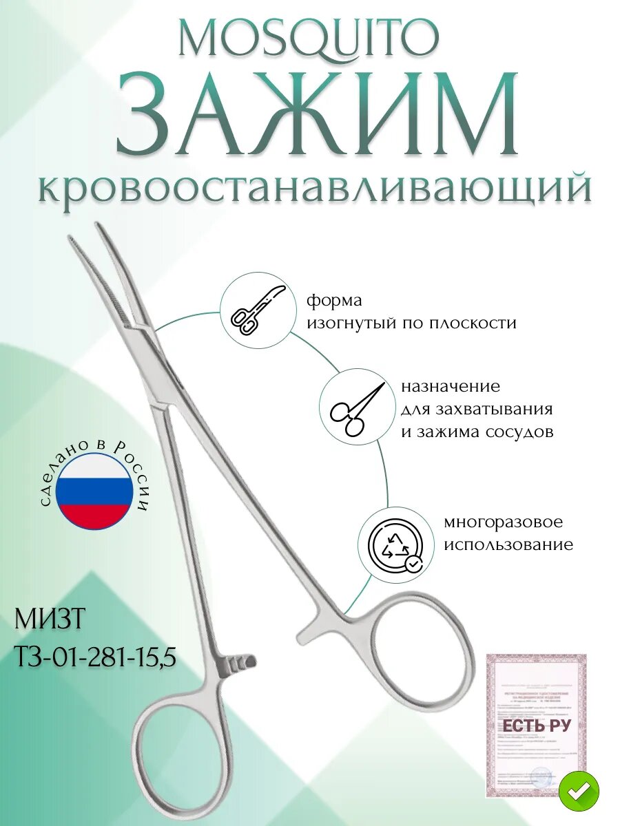 Зажим медицинский MOSQUITO, кровоостанавливающий, изогнутый по плоскости, 155 мм (З-62-2р), мизт