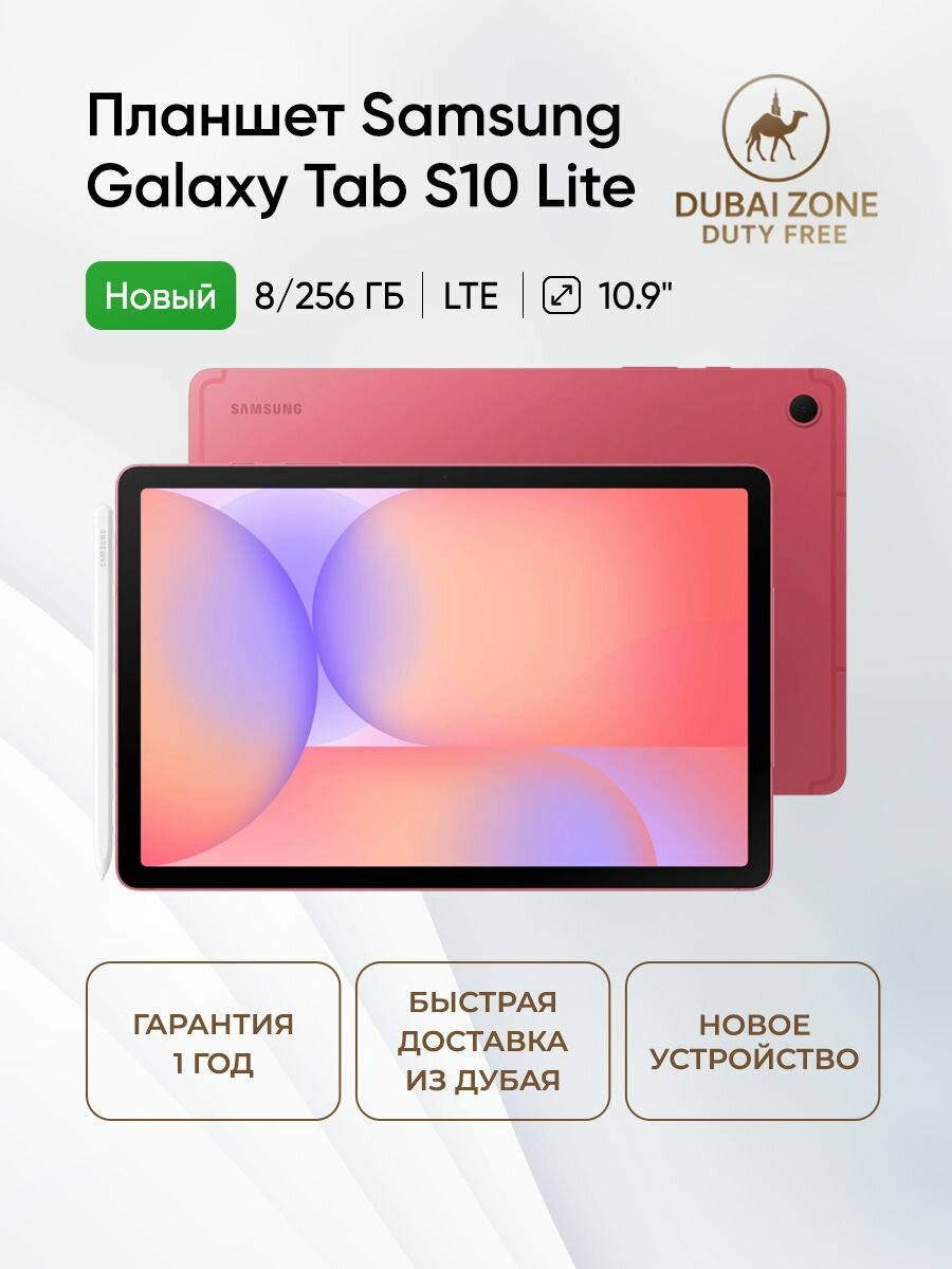 Планшет Samsung Galaxy Tab S10 Lite, 10.9", 8/256 LTE Coral Red