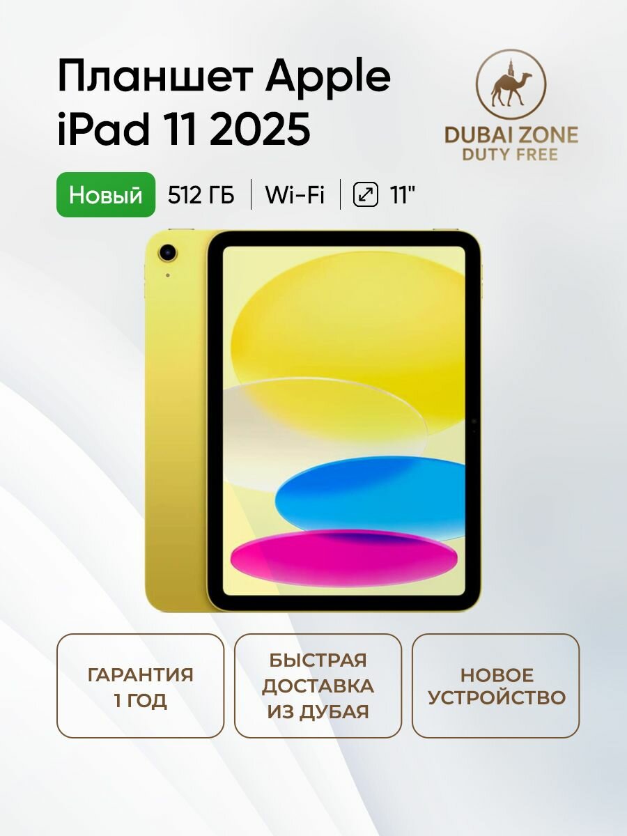 Планшет Apple iPad 11 2025, 11", 512 GB, Wi-Fi, цвет yellow, (Желтый)